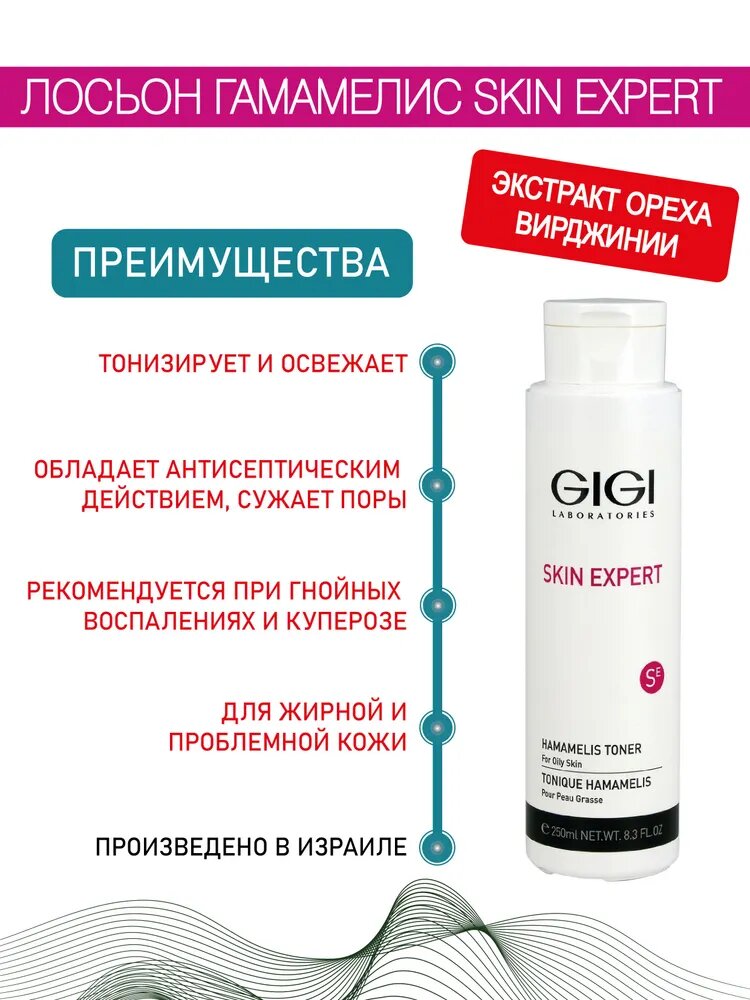 GIGI (Джи Джи) Лосьон гамамелис серии SKIN EXPERT