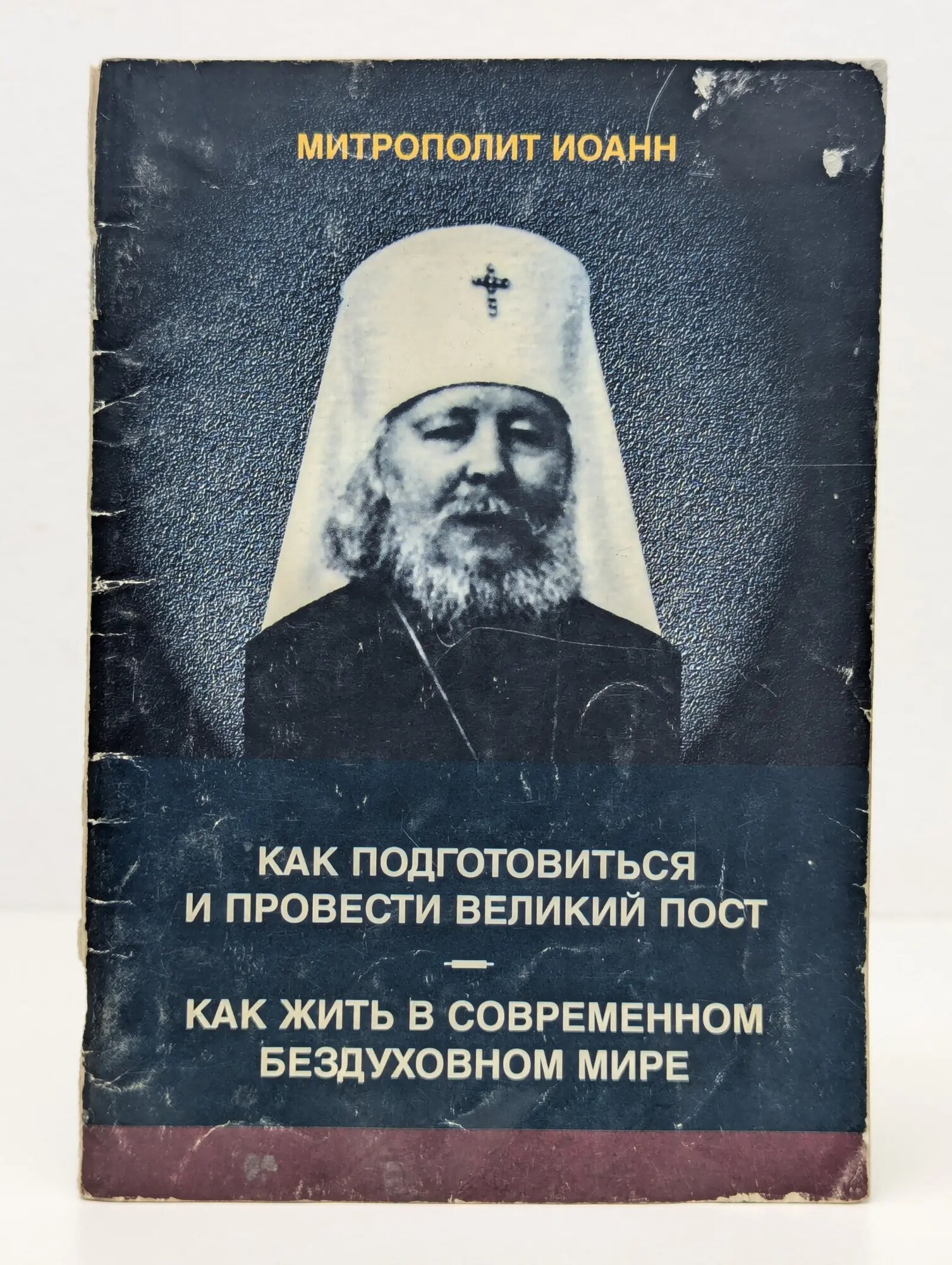 Как подготовиться и провести Великий Пост. Как жить в современном бездуховном мире. Митрополит Иоанн 1997