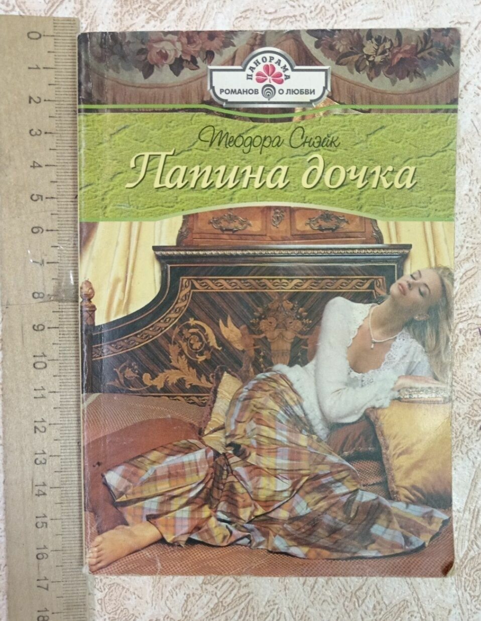 Папина дочка