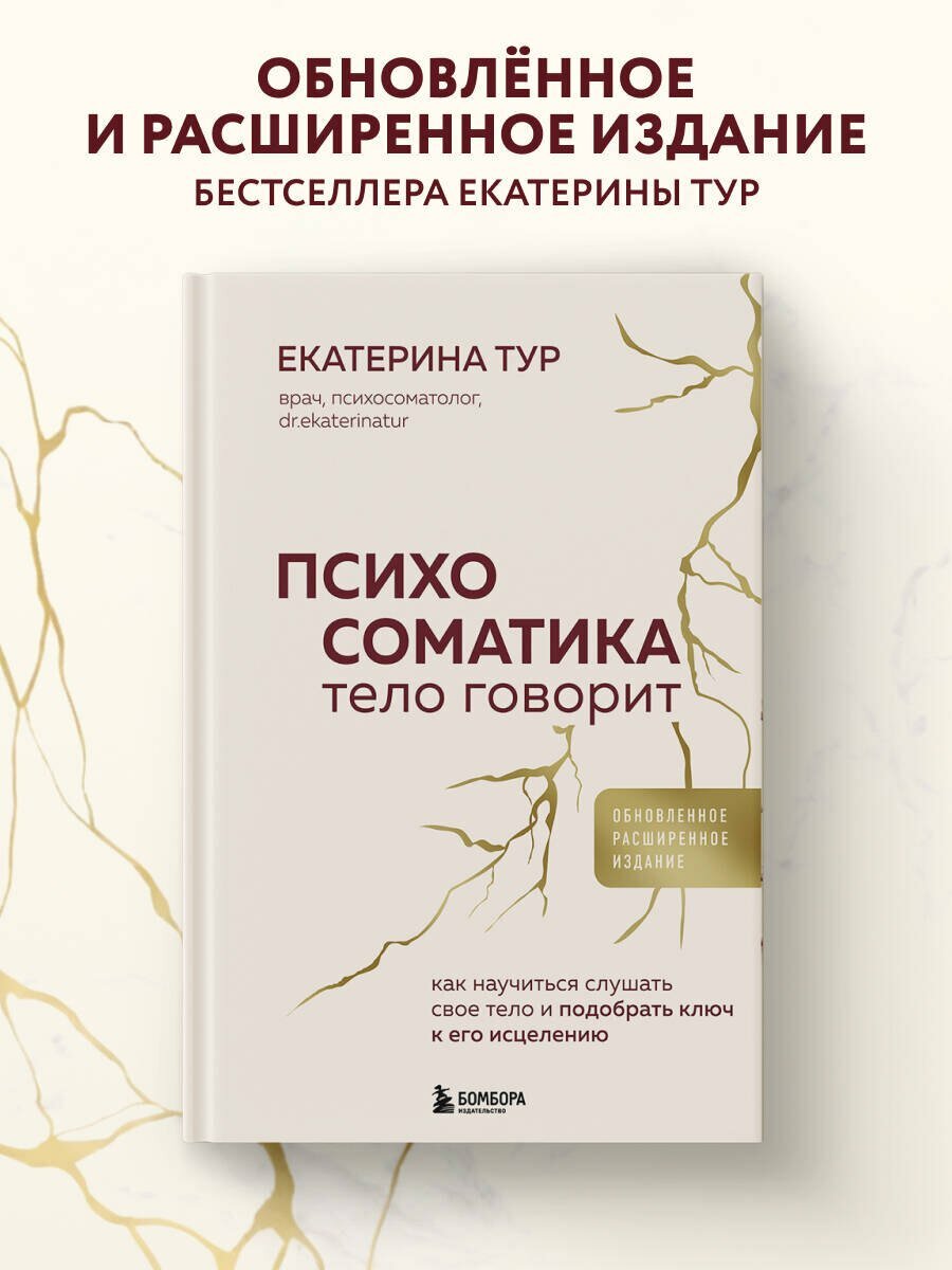 Книга: "Психосоматика: тело говорит (обновленное расширенное издание). Как научиться слушать свое тело и подобрать ключ к его исцелению" от Тур Е, русский язык, Психотерапия. Психодиагностика