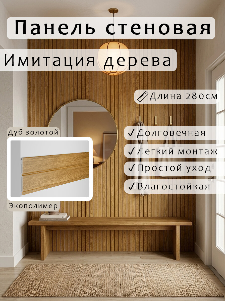 Панель стеновая 100х6х2800 мм дуб золотой, экополимер RT024-084 ARTIVA