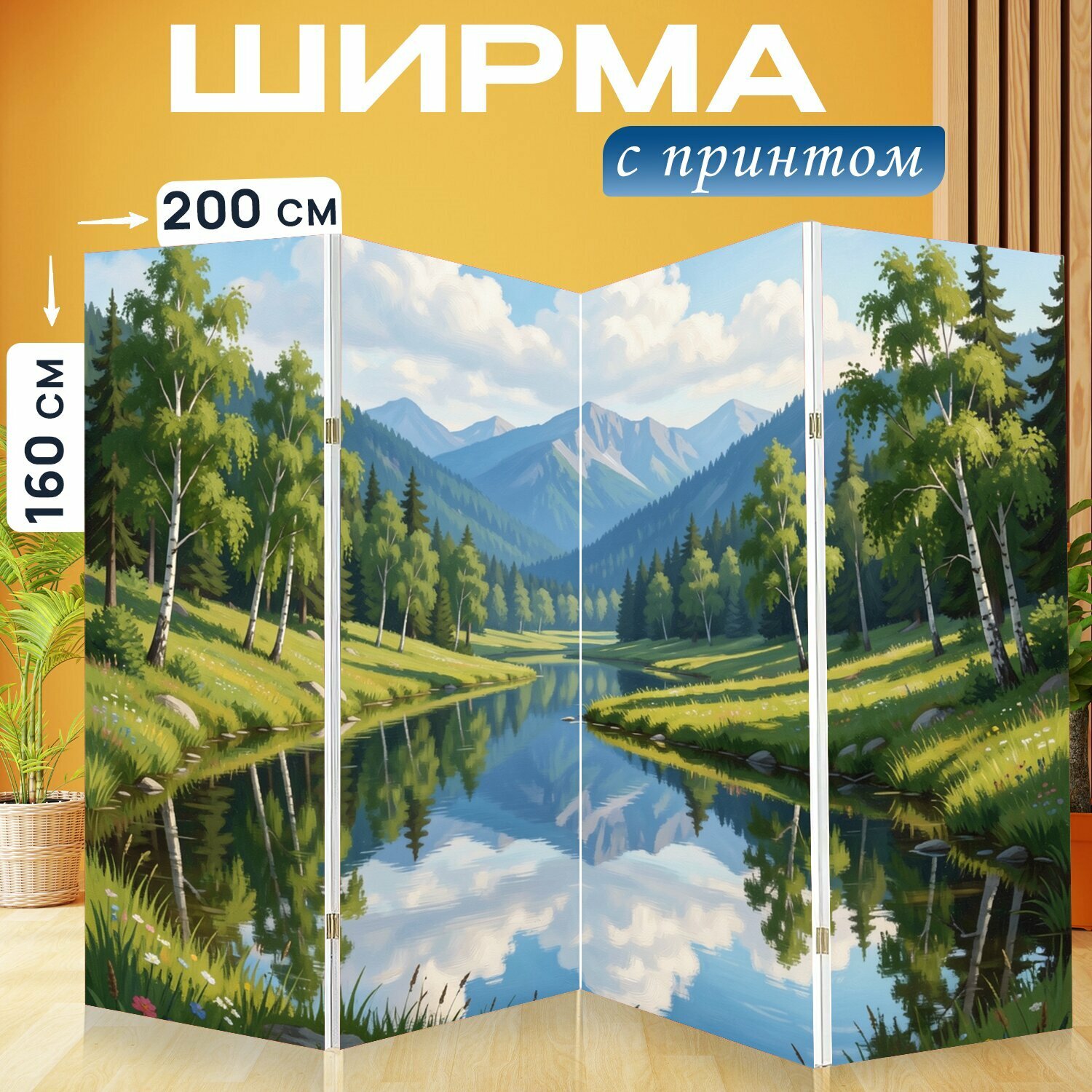 Ширма "Зеркальная река в горах. Живописный альпийский ландшафт с отражением неба в спокойной воде, светлыми." перегородка для зонирования комнаты с принтом 200x160 см. на холсте