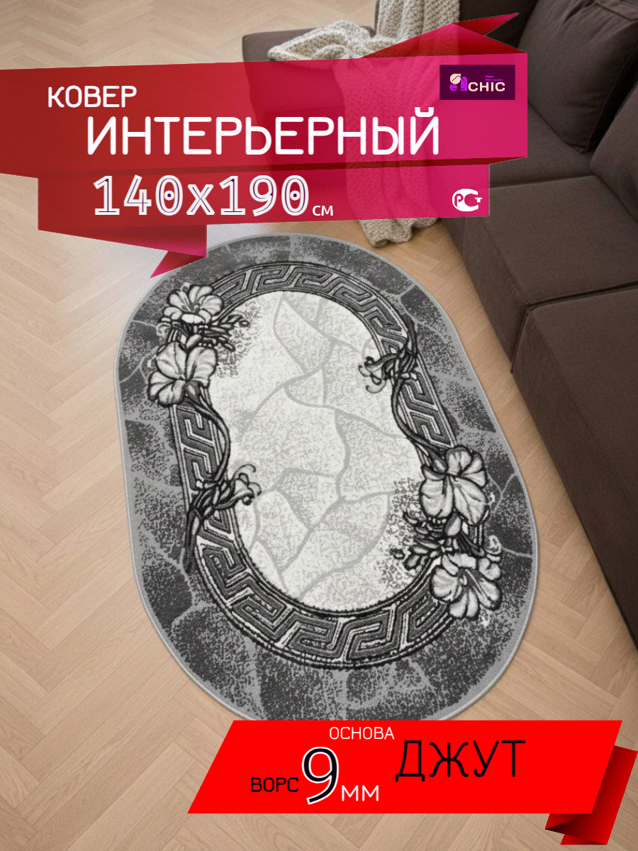 Ковер комнатный овальный 140*190 см
