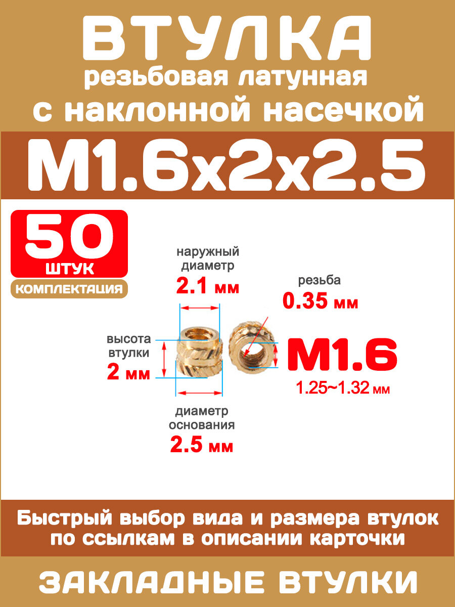Втулка сквозная резьбовая M1.6 x 2 x 2.5, наклонная насечка, латунная вплавляемая (50 штук)