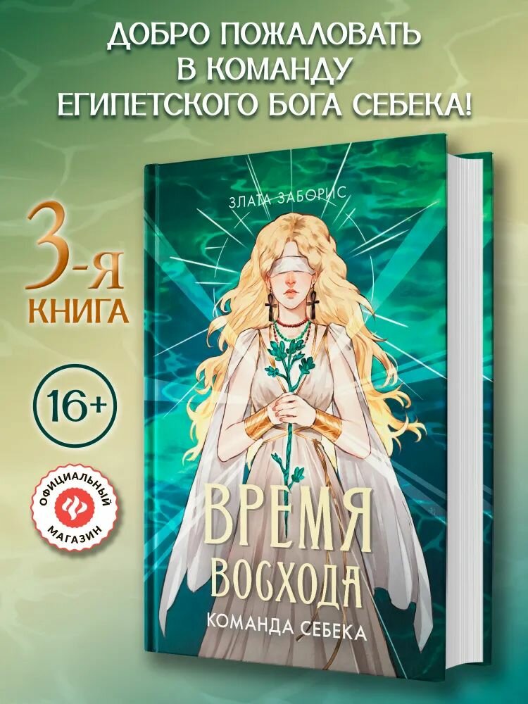 Время восхода. Команда Себека. Фэнтези книги Заборис Злата