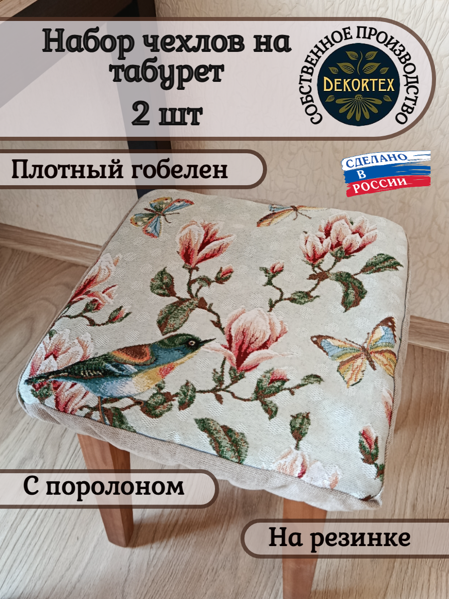 Набор чехлов на табурет из гобелена Магнолия (33х33 см) - 2шт