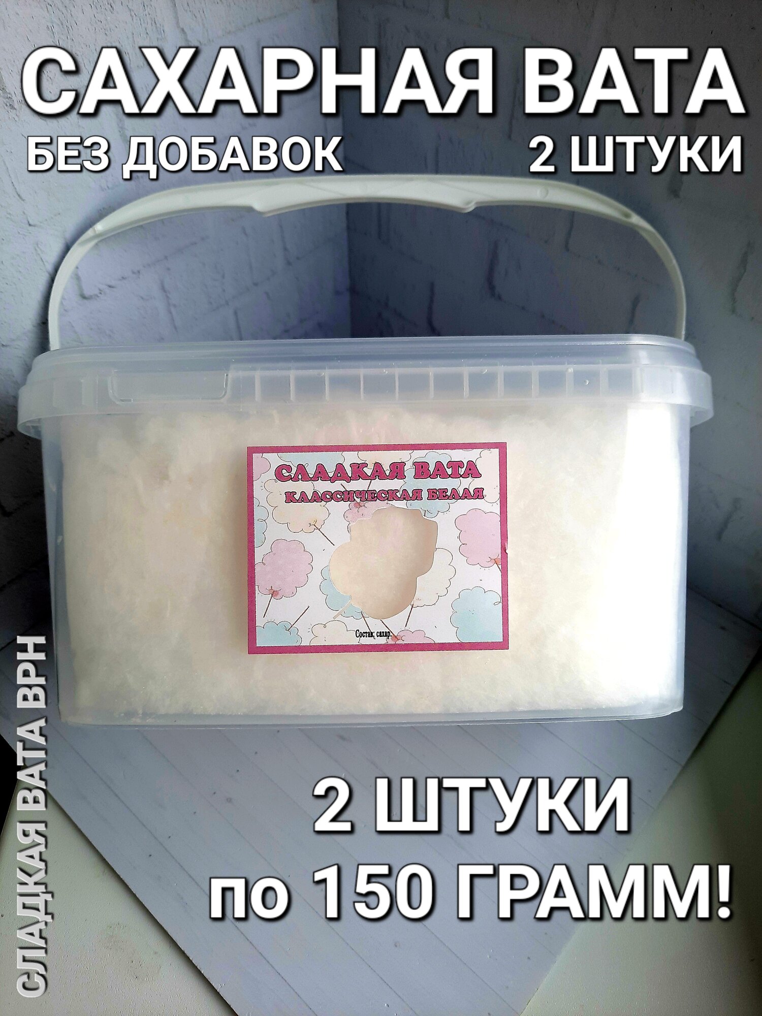 Сахарная вата без добавок для коктейлей, 2 штуки по 150 грамм, 3.3 литра