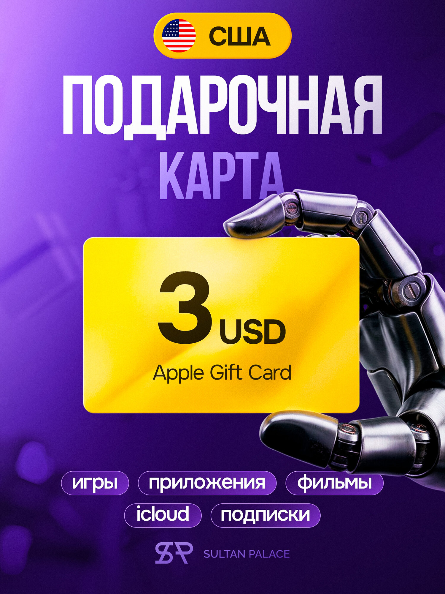 Подарочная карта Apple iTunes 3 USD американских долларов | США | Пополнение Apple ID | Пополнение App Store | Цифровой код