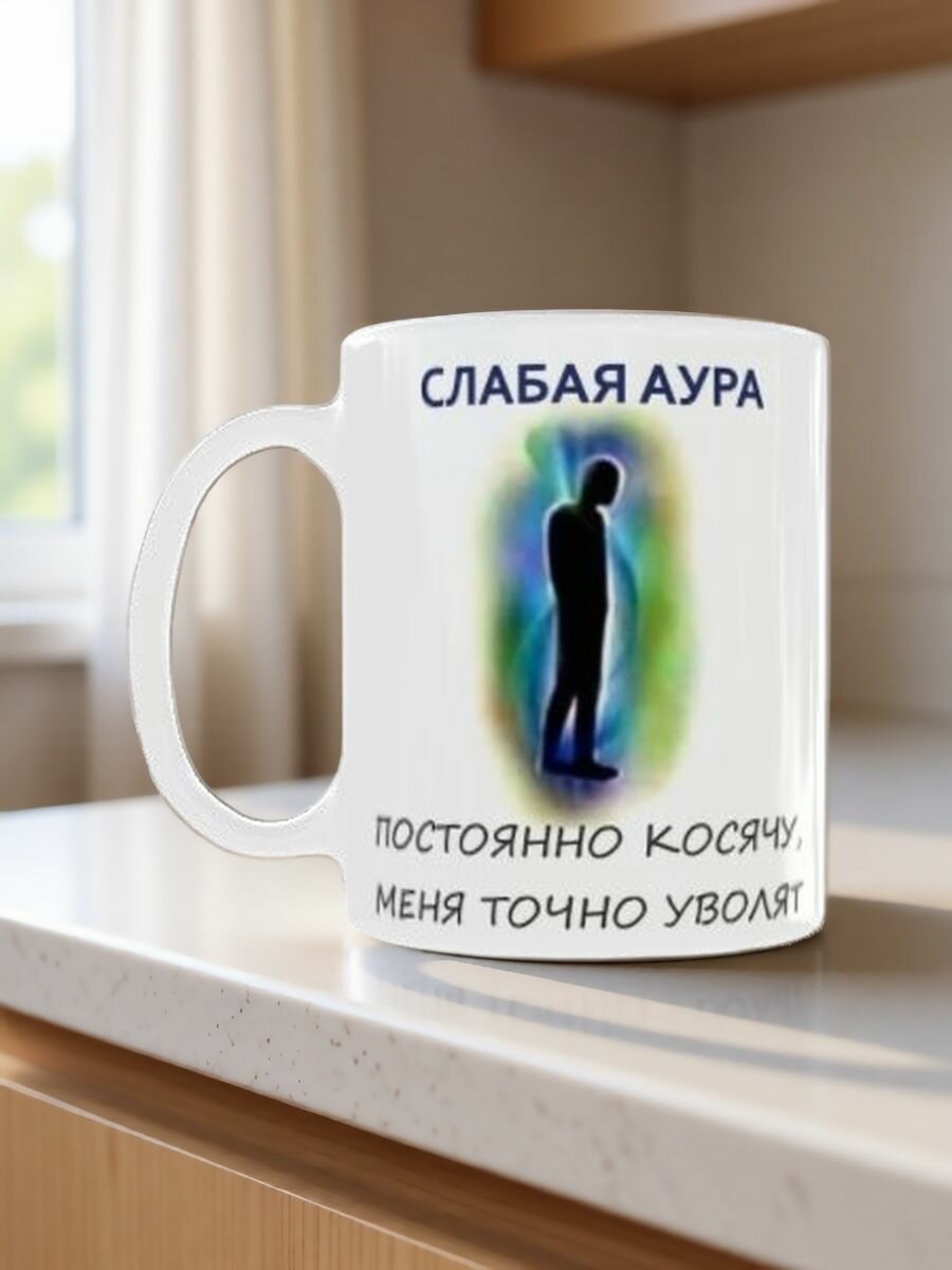 Кружка Слабая аура, Сильная аура