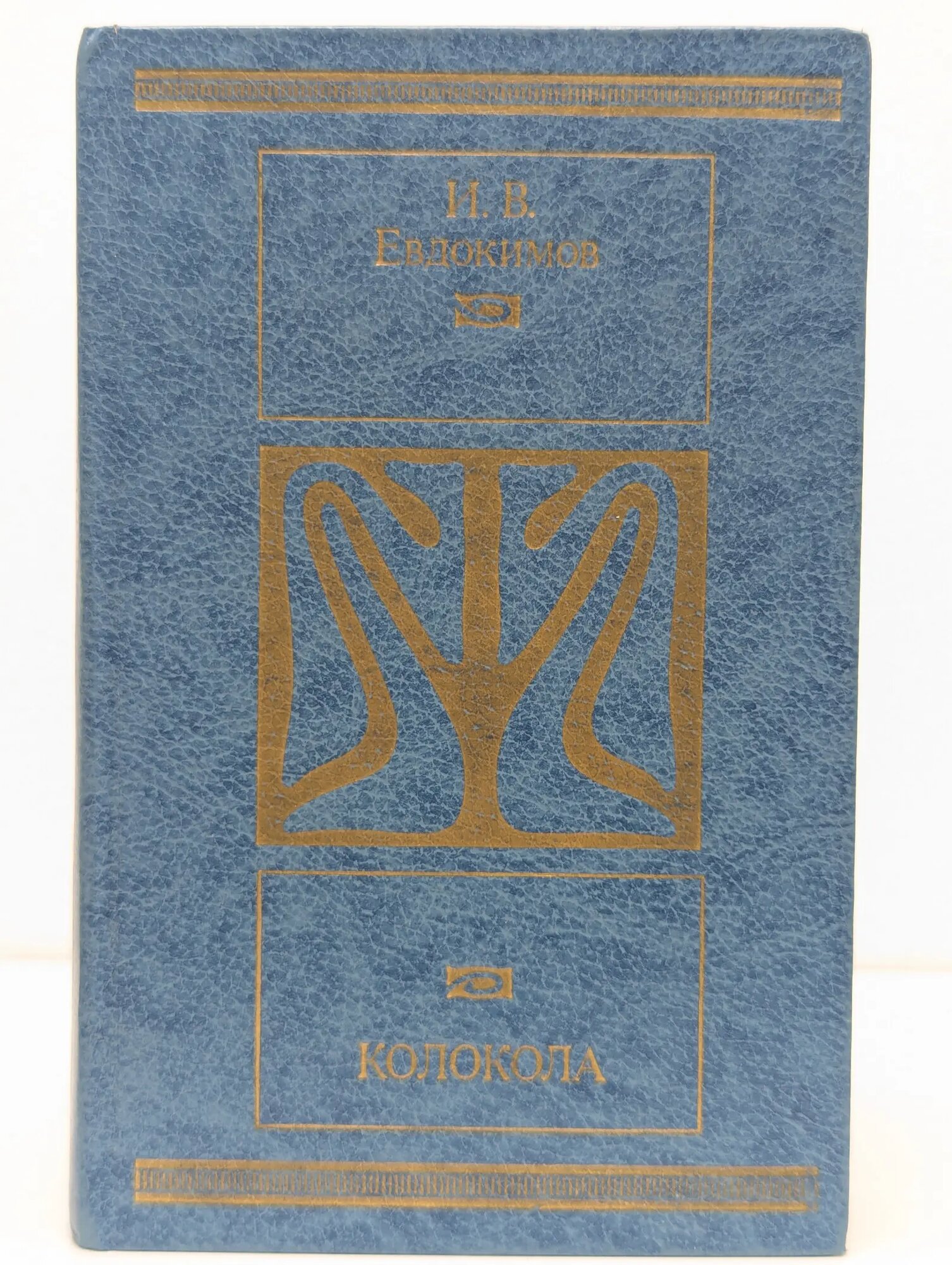 Колокола Евдокимов Иван Васильевич 1989