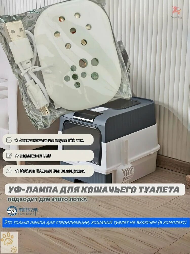 L&W BROS. Умная УФ лампа для автоматического лотка для кошек , Автоматическое отключение через 120 сек. Зарядка USB (15 дней работы) Безопасно для питомцев!