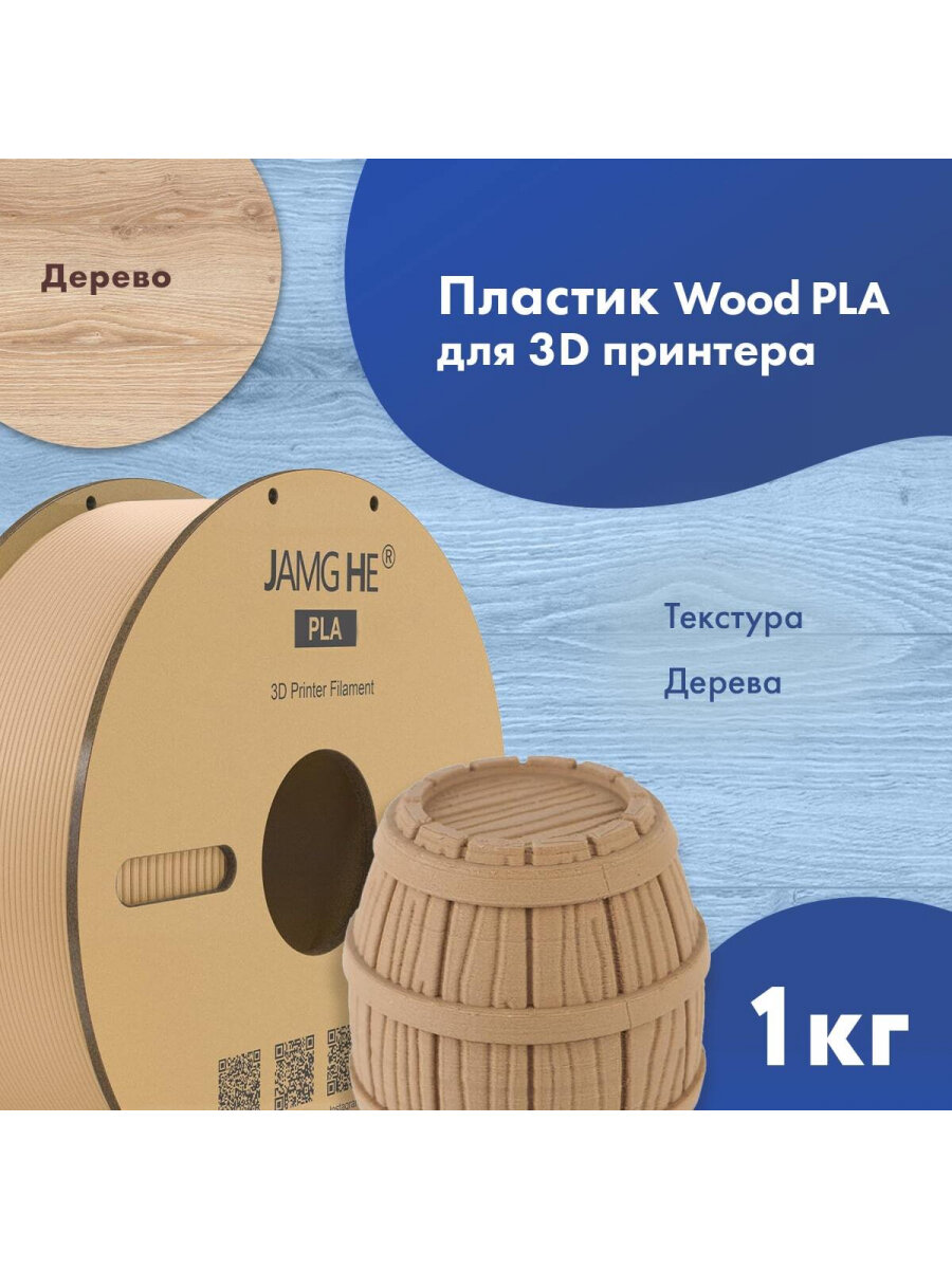 Пластик PLA 1кг деревянный Jamg He