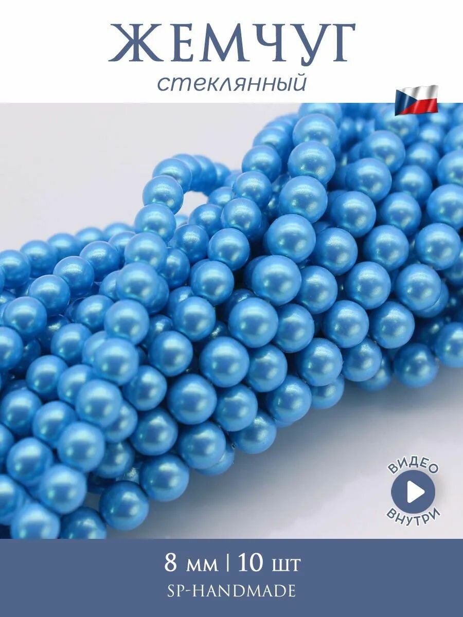 Стеклянный жемчуг 8 мм 02010/30017, голубой 10 шт (Чехия)