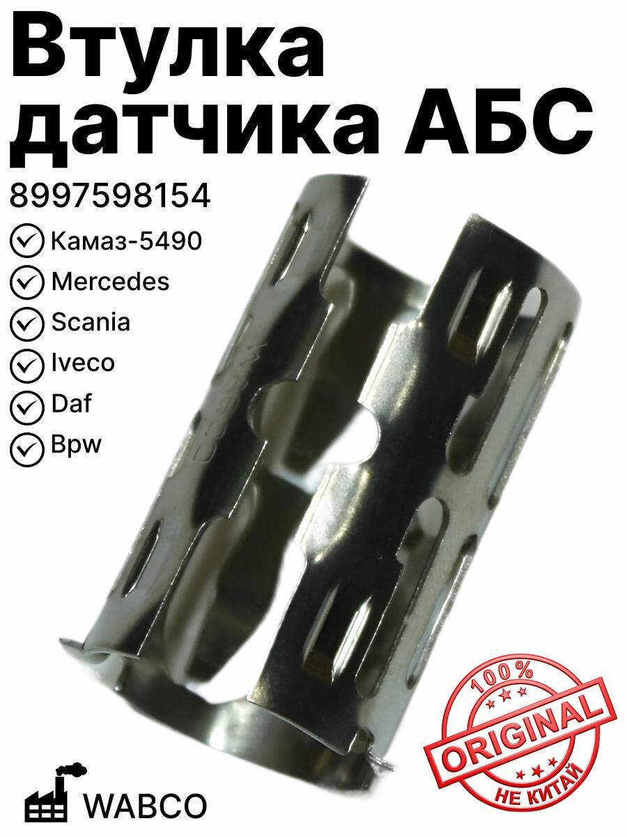 Втулка датчика АБС на Камаз-5490, Daf, Iveco, Mercedes, Scania, Bpw оригинал ! WABCO(8997598154)