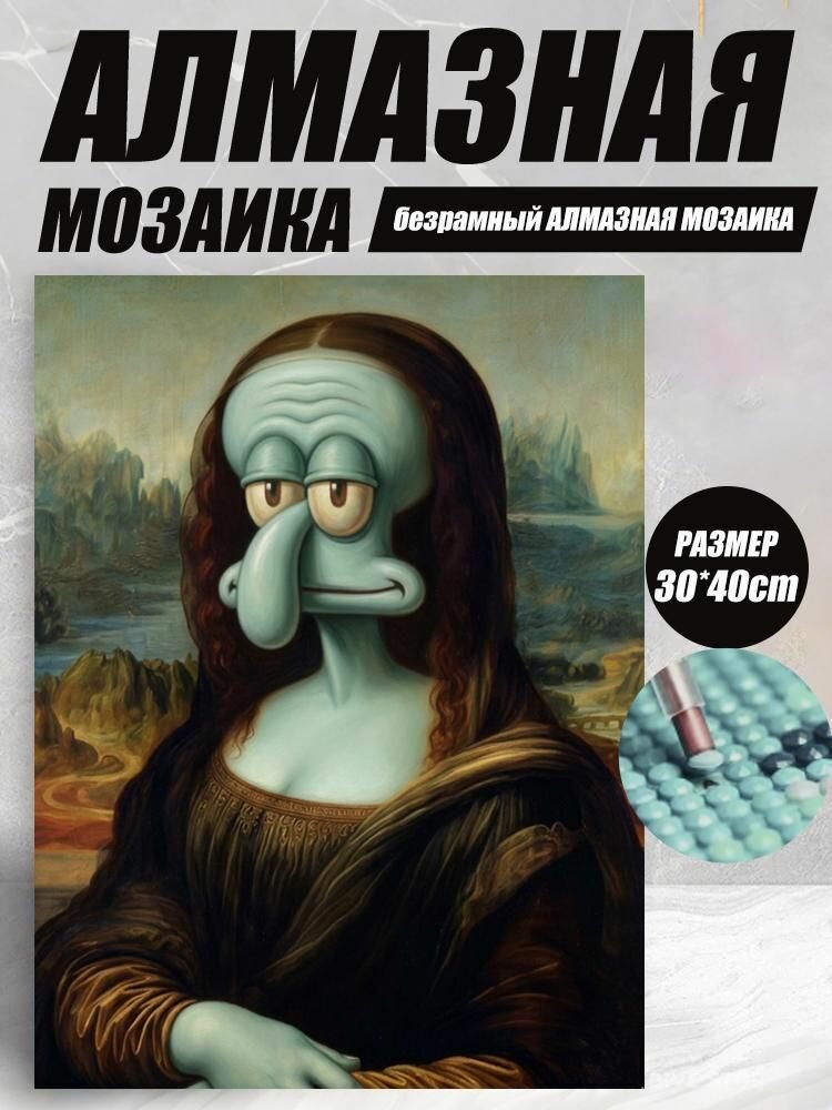 Картина акриловыми красками Сквидвард и Мона Лиза, 30*40 см.