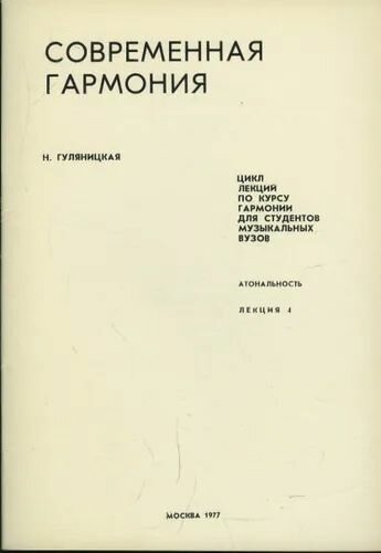 Современная гармония. Лекция 4 Гуляницкая Наталия Сергеевна