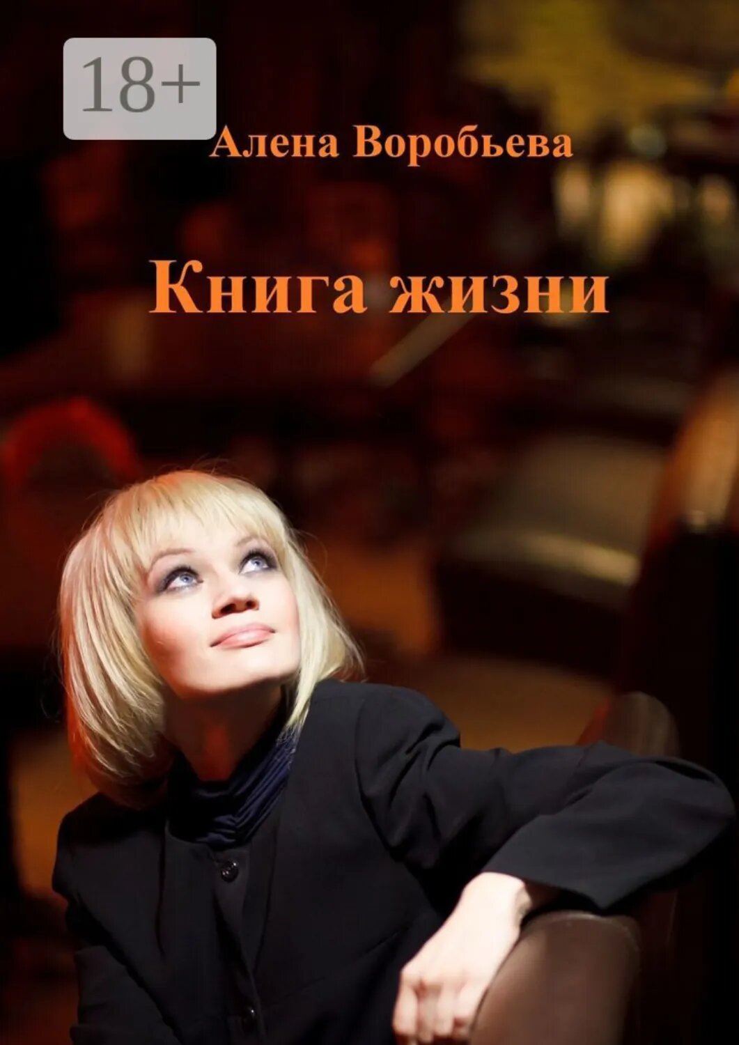 Книга жизни. Мемуарная проза [Цифровая книга]