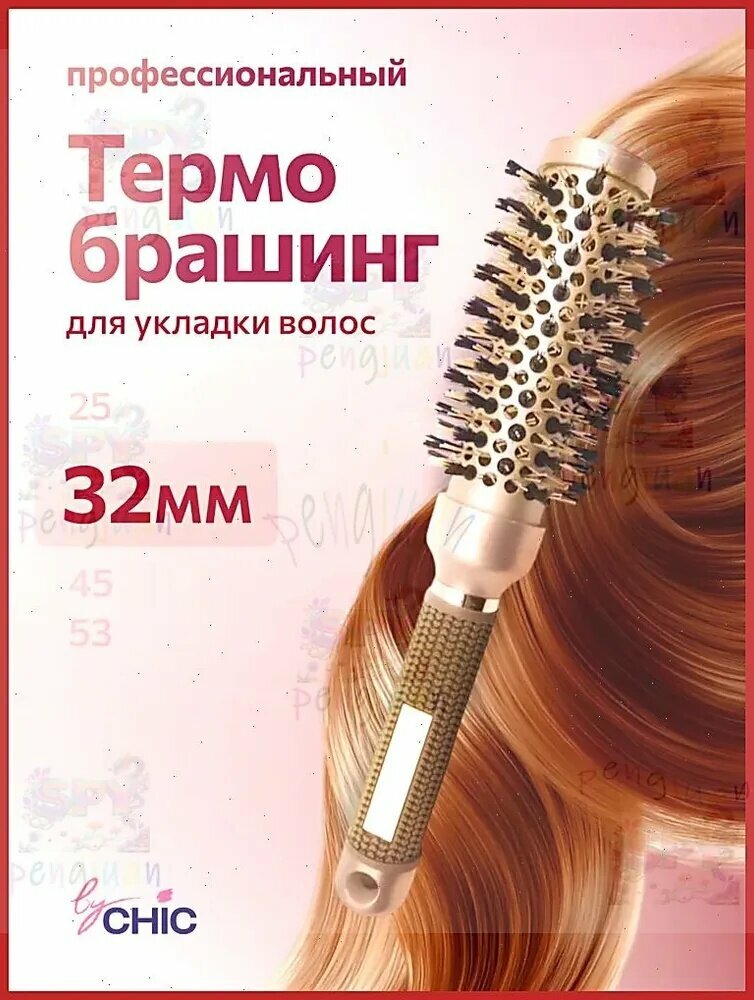 Брашинг для укладки волос byCHiC