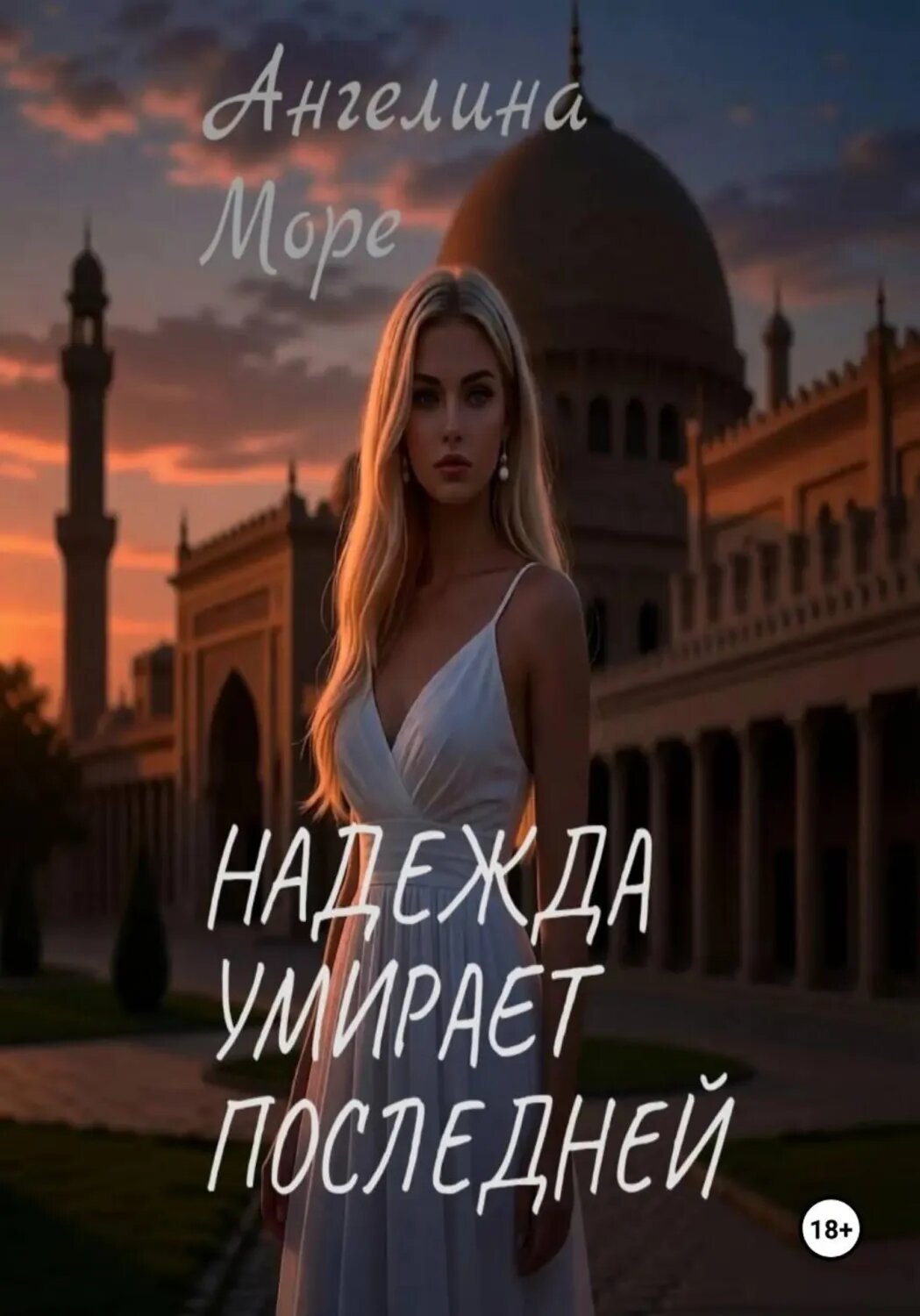 Надежда умирает последней [Цифровая книга]