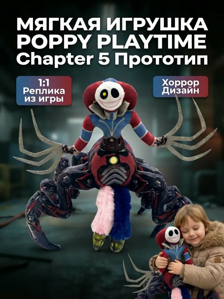 Мягкая игрушка Шестилапый Клоун (Прототип) Poppy Playtime Глава 5, 25 см хоррор дизайн
