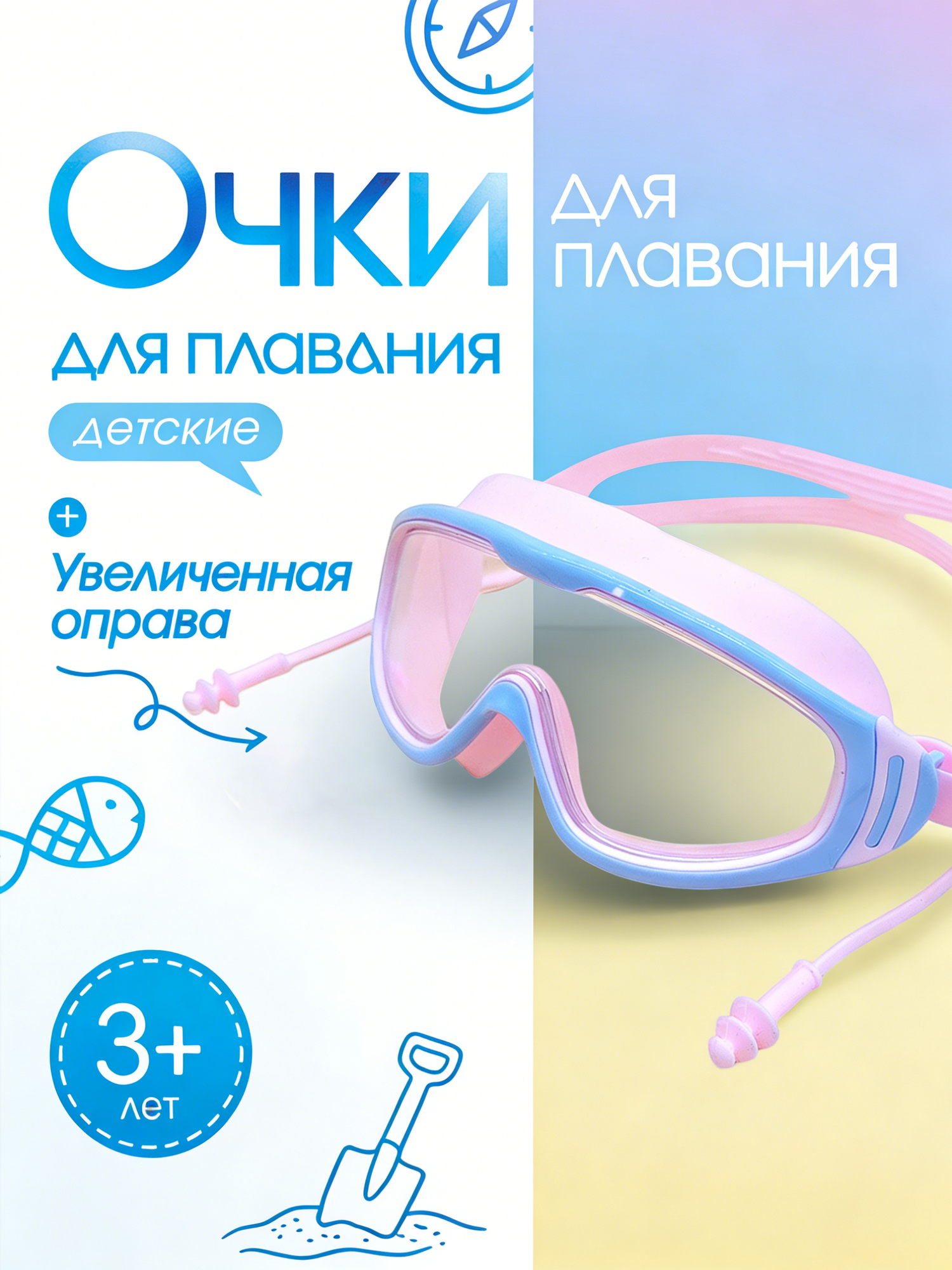 Очки для плавания детские