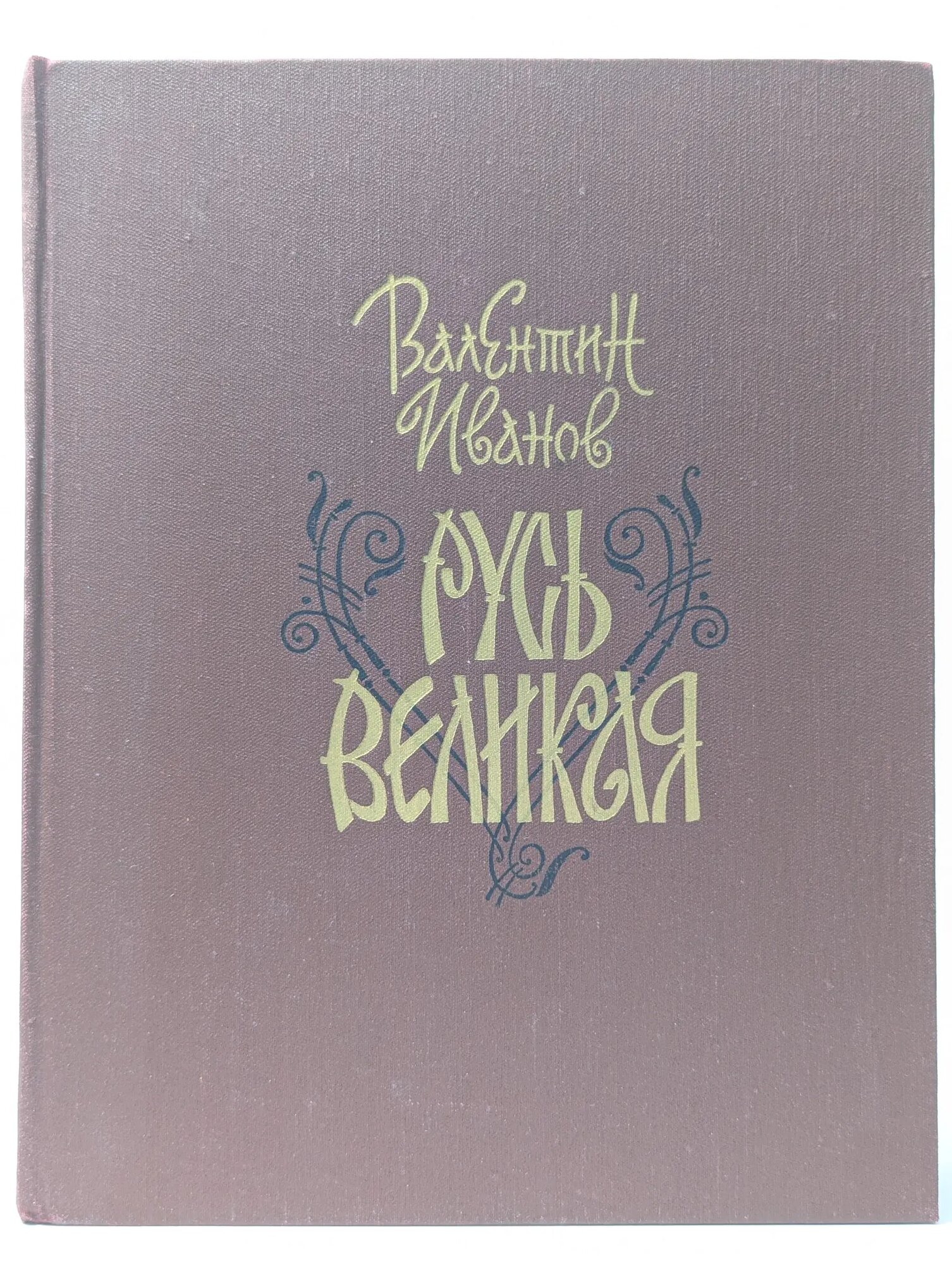 Русь Великая Иванов Валентин Дмитриевич 1990