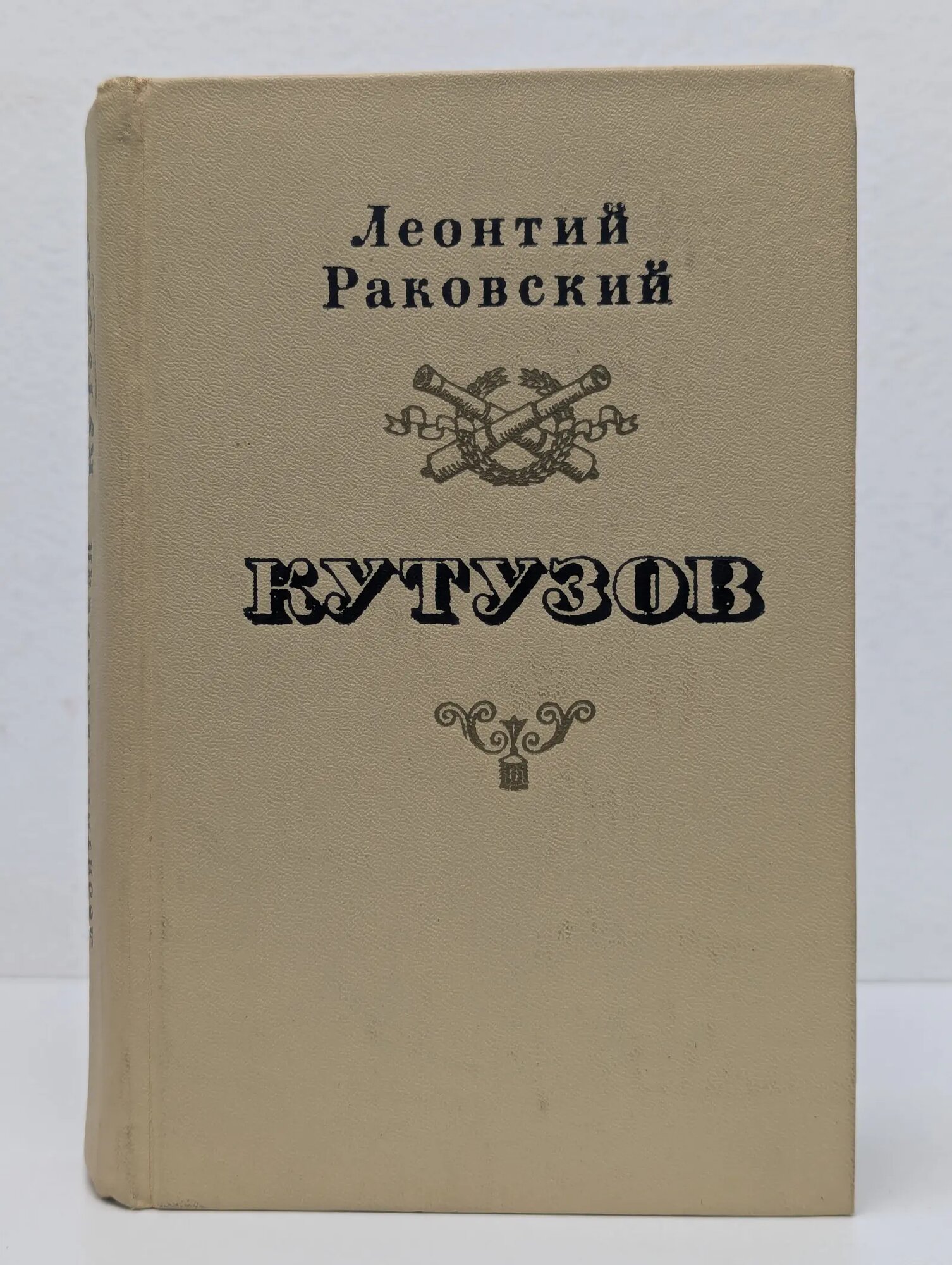 Кутузов Раковский Леонтий Иосифович 1971