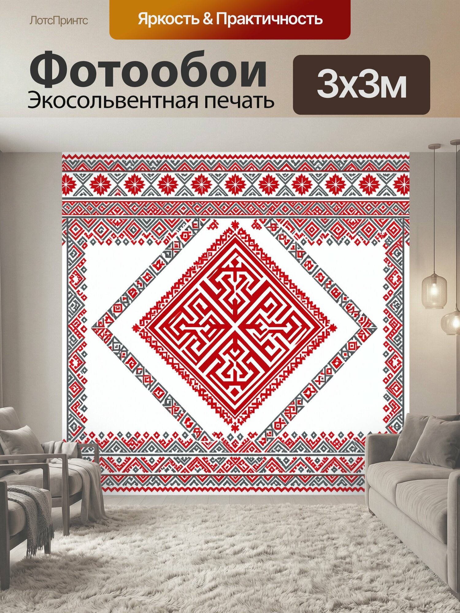 Фотообои "Славянский орнамент с геометрией. Красно-серый этнический узор с ромбами, звездчатыми мотивами и сложной симметрией. Традиционный." 300x300 см. экосольвентная печать