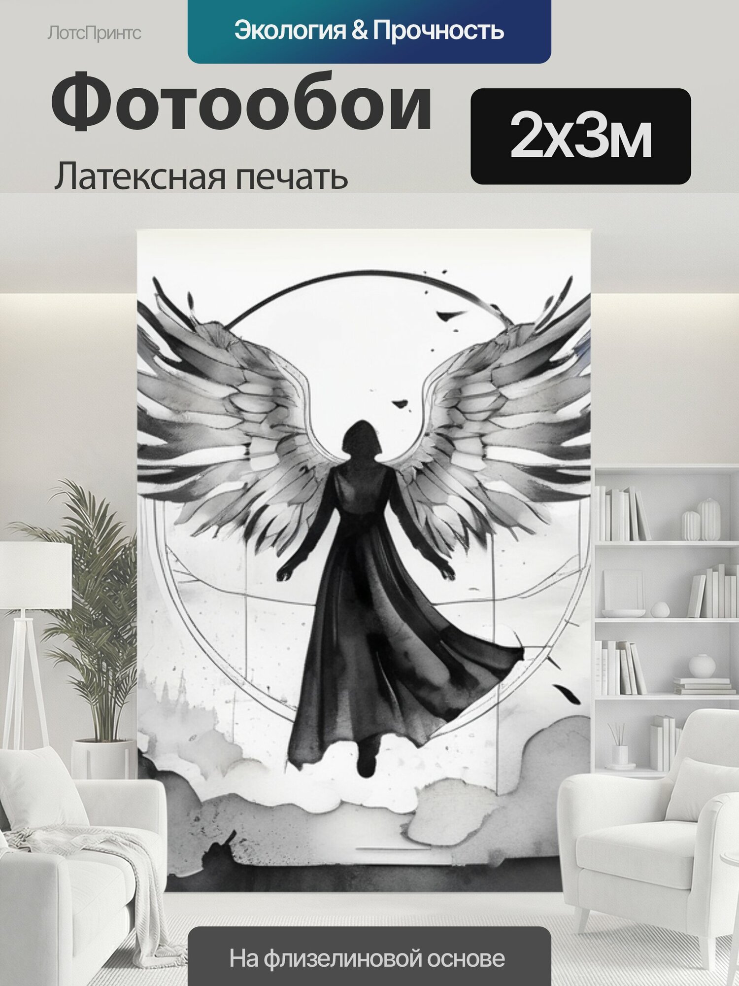 Фотообои моющиеся ударопрочные "Черно белый ангел в стиле акварель" 200x300 см. латексная печать
