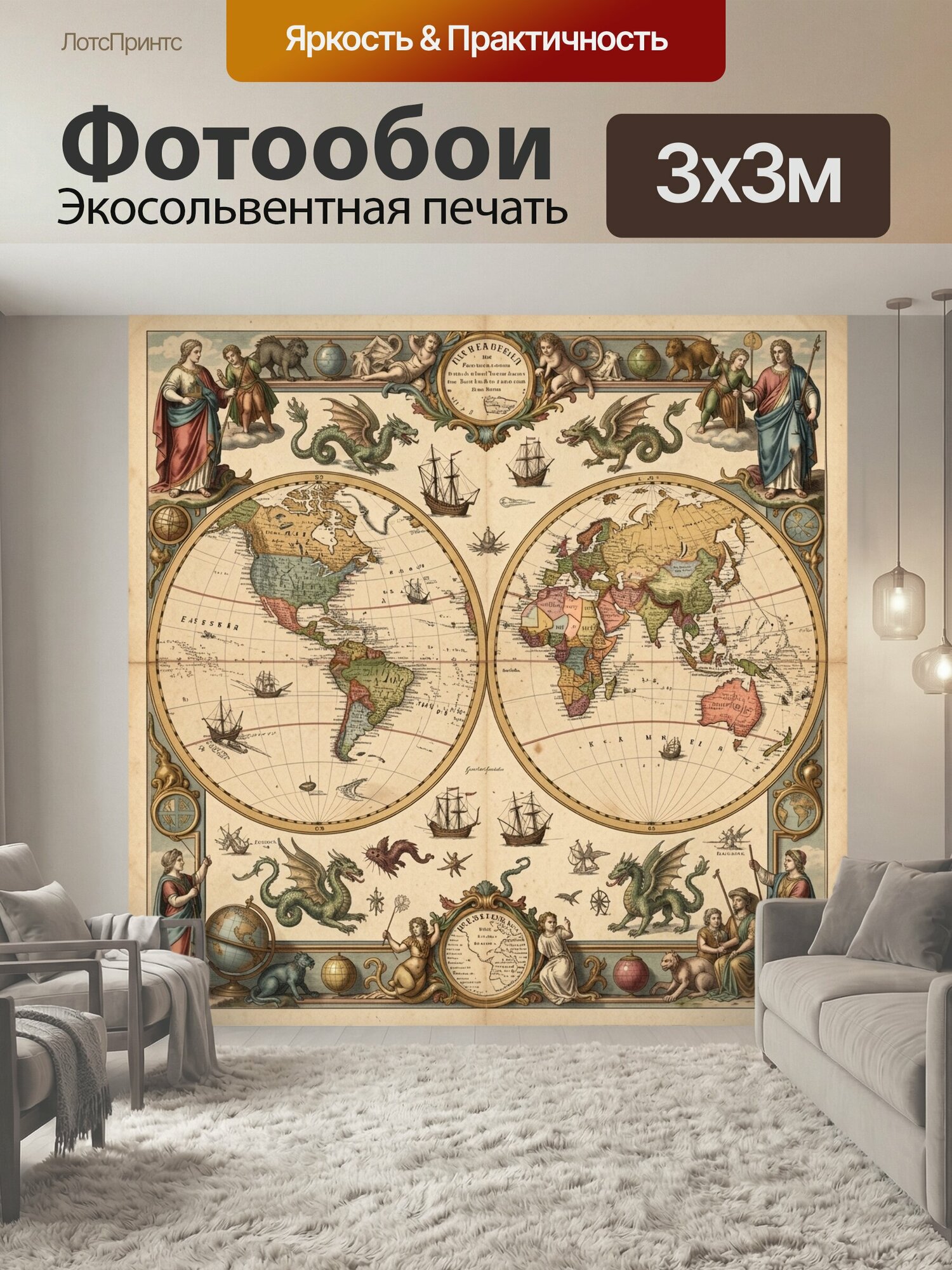 Фотообои "Старинная карта мира с фигурами. Античная географическая композиция в винтажной палитре: два полушария, парусники, морские чудовища." 300x300 см. экосольвентная печать