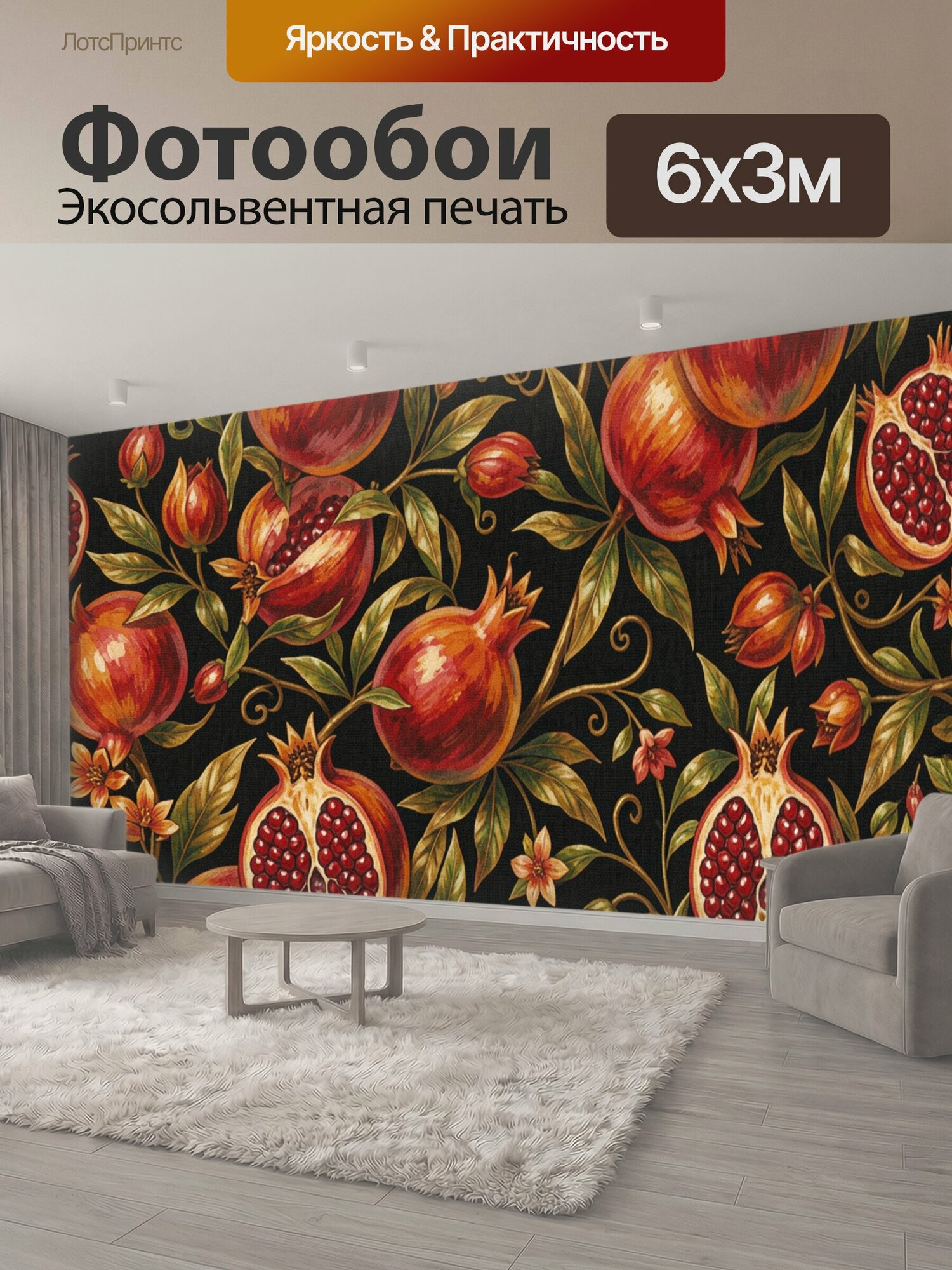Фотообои "Гранаты и листья на черном фоне. Декоративный орнамент с сочными плодами, раскрытыми зернами, зелеными ветвями и мелкими цветами." 600x300 см. экосольвентная печать