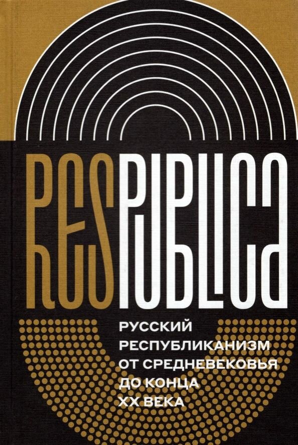 Res Publica: Русский республиканизм от Средневековья до конца XX века. Коллективная монография