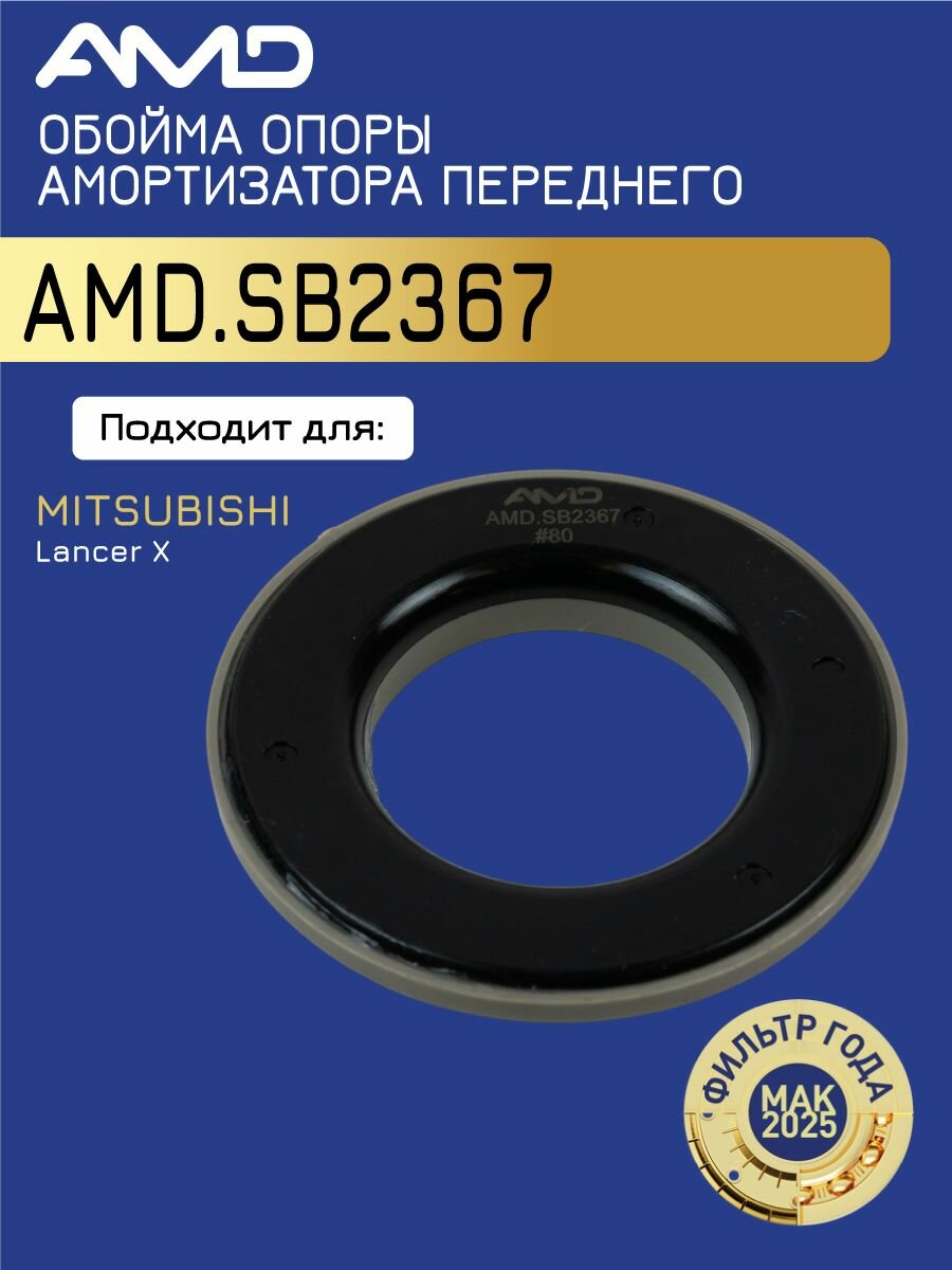 Обойма опоры амортизатора переднего MR272946 AMD. SB2367 для MITSUBISHI Lancer
