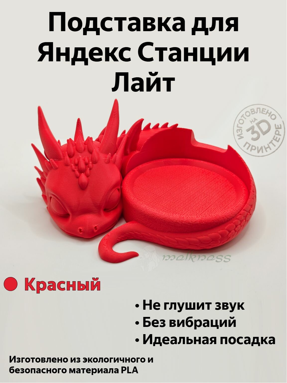Подставка для Яндекс станции Дракон / Держатель Алисы (Лайт)