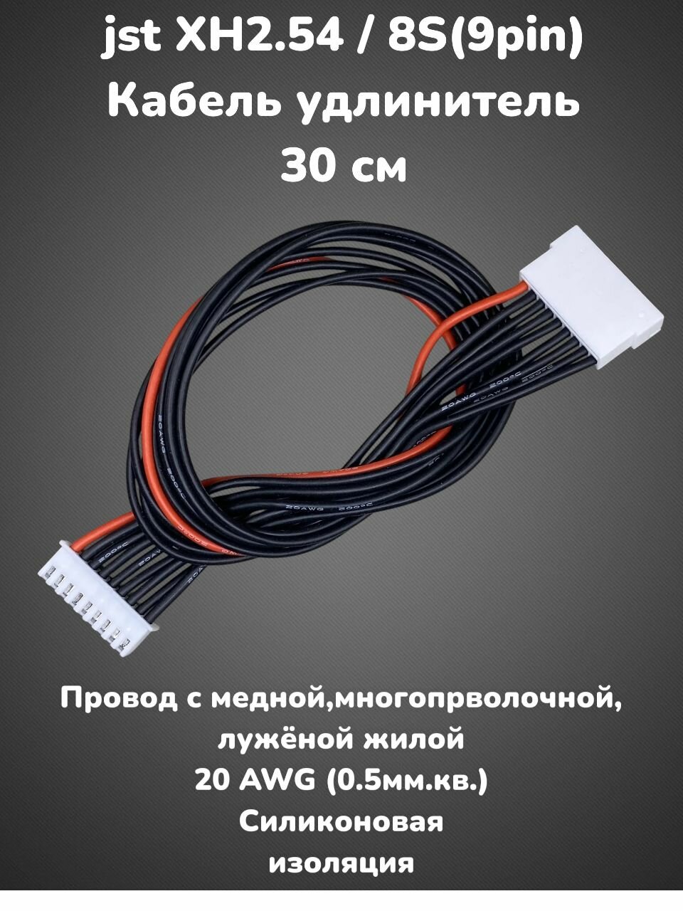 Балансировочный кабель / удлинитель / переходник XH-2.54 8S(9pin) 30см. 20AWG(0.5мм. кв.) Силиконовая изоляция