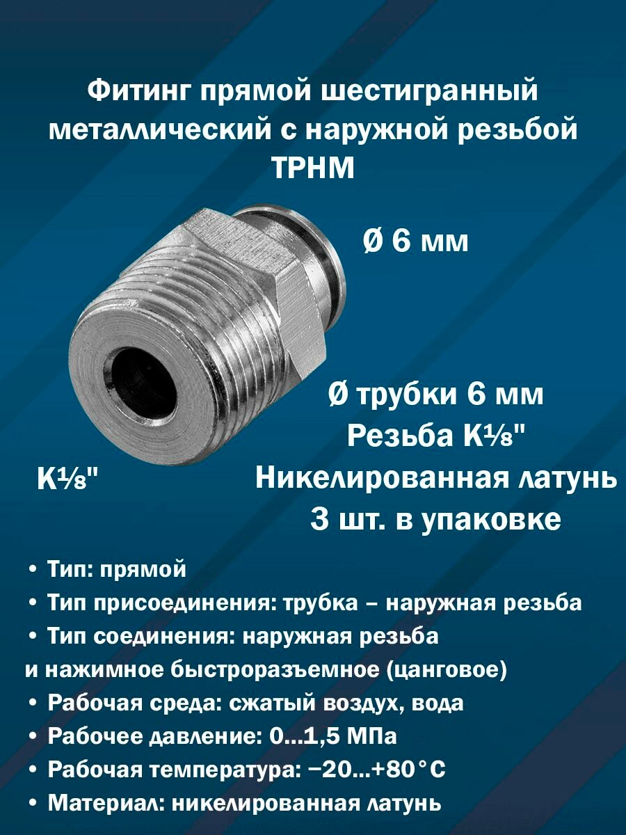 Фитинг прямой шестигранный металлический с наружной резьбой трнм. НЛ (6 мм - K1/8", никелерованная латунь) 3 шт. в упаковке