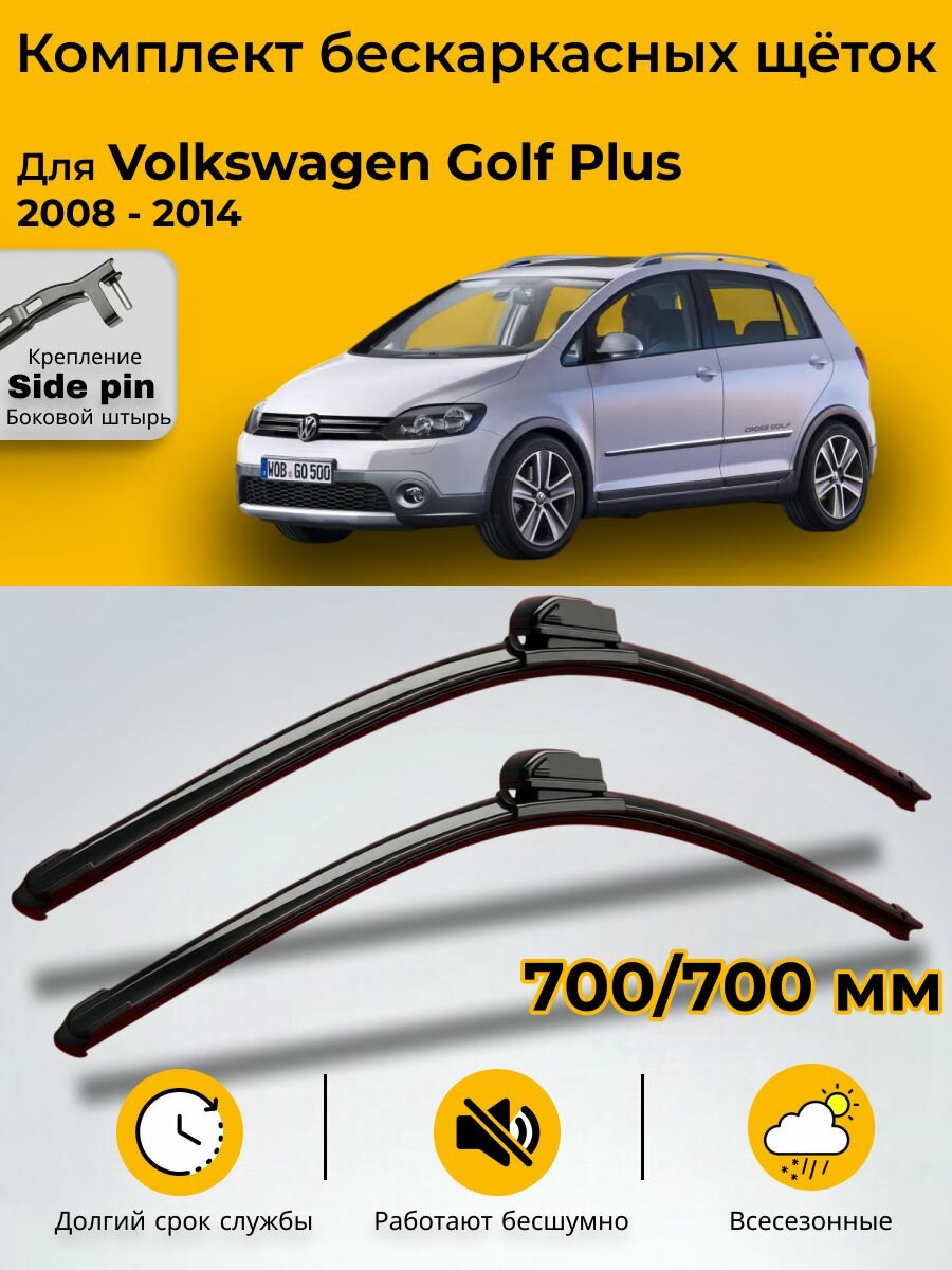 Дворники Volkswagen Golf Plus (5) Mk5 / Фольксваген Гольф Плюс 2008-2014 / SUFIX щетки стеклоочистителя бескаркасные, комплект 700мм+700мм (side pin)