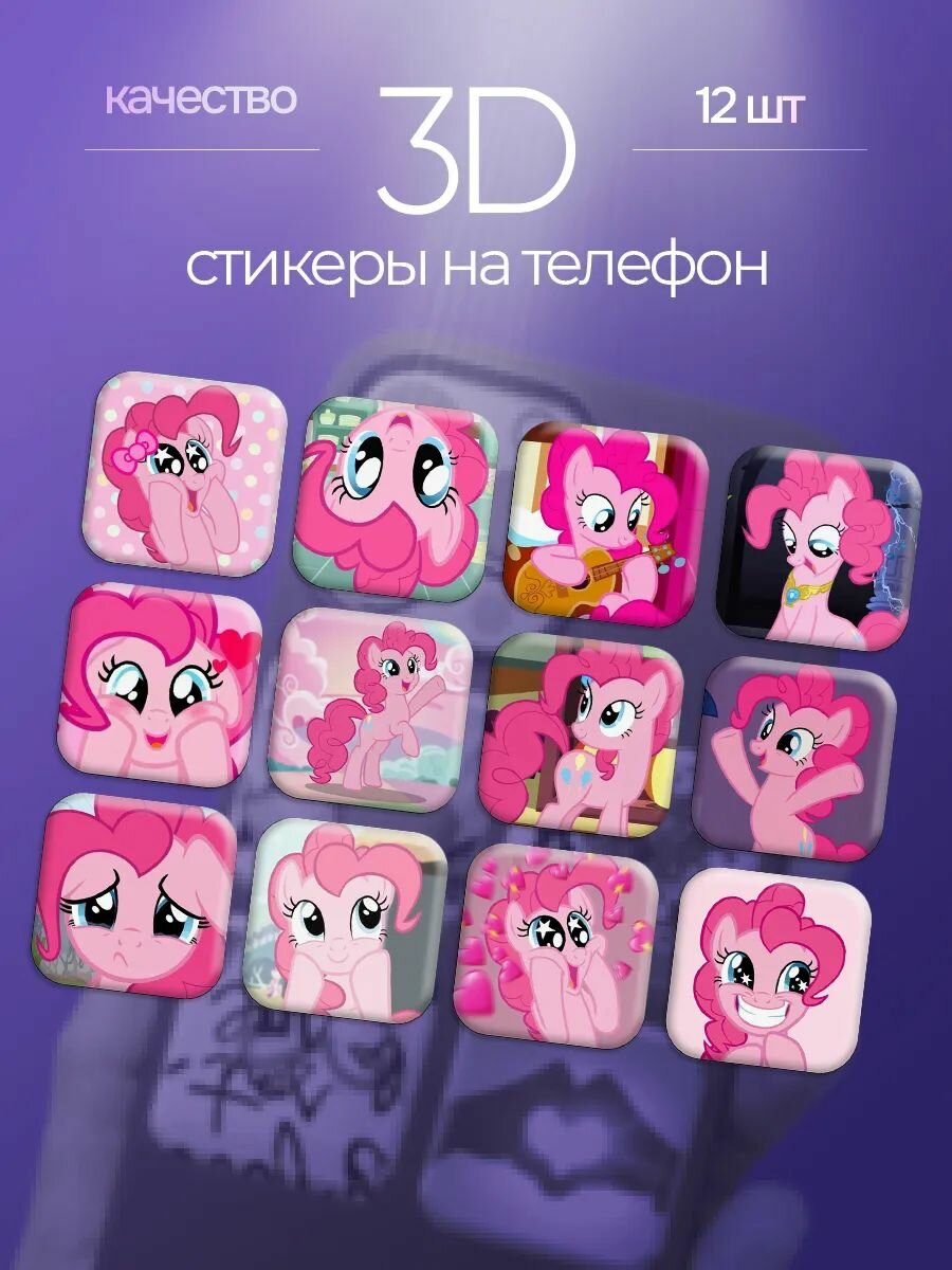 3D стикеры на телефон Пинки Пай