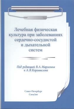 Лечебная физическая культура при заболеваниях сердечно-сосудистой и дыхательной систем 2-е издание