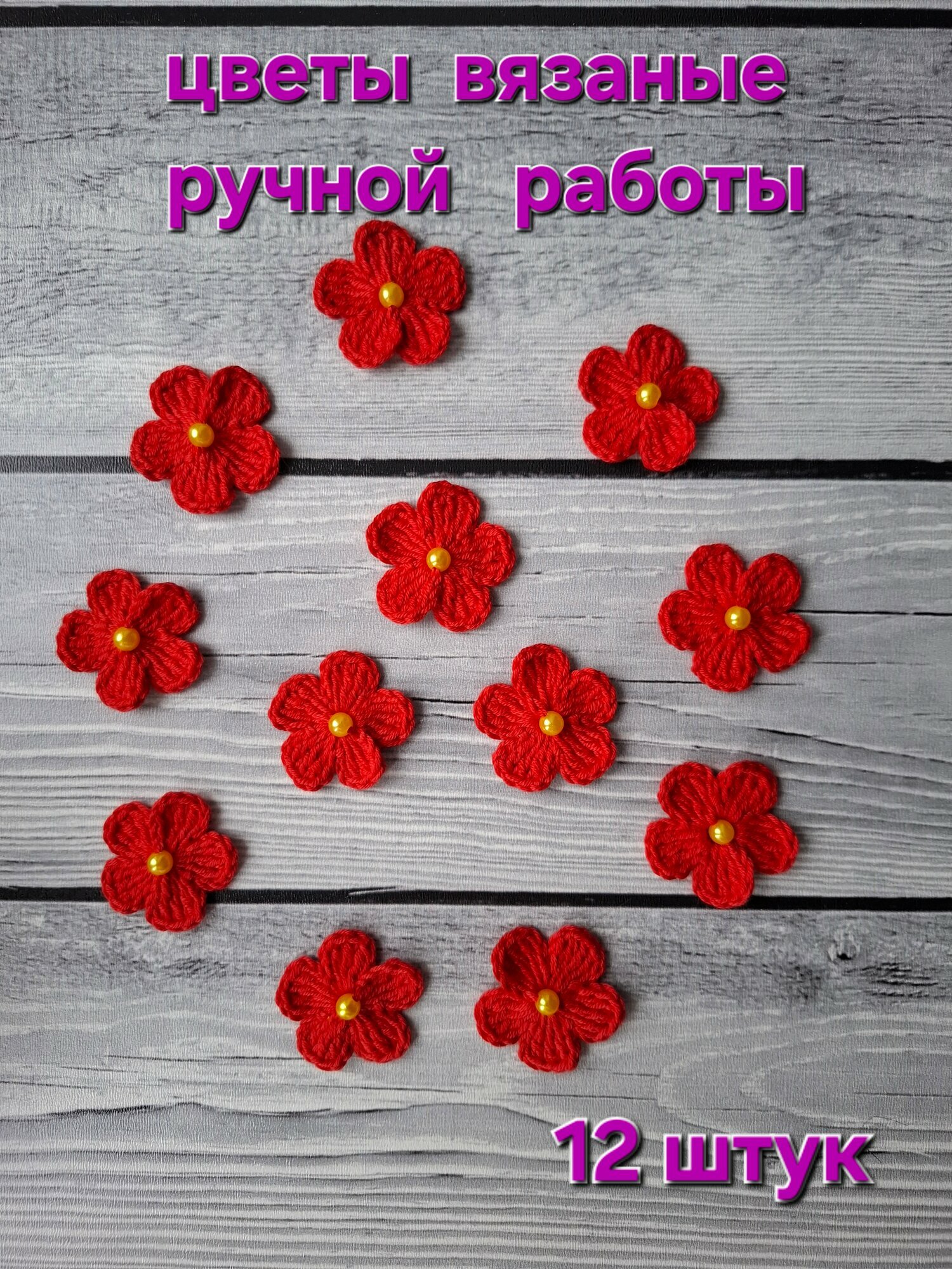 Вязаные цветы