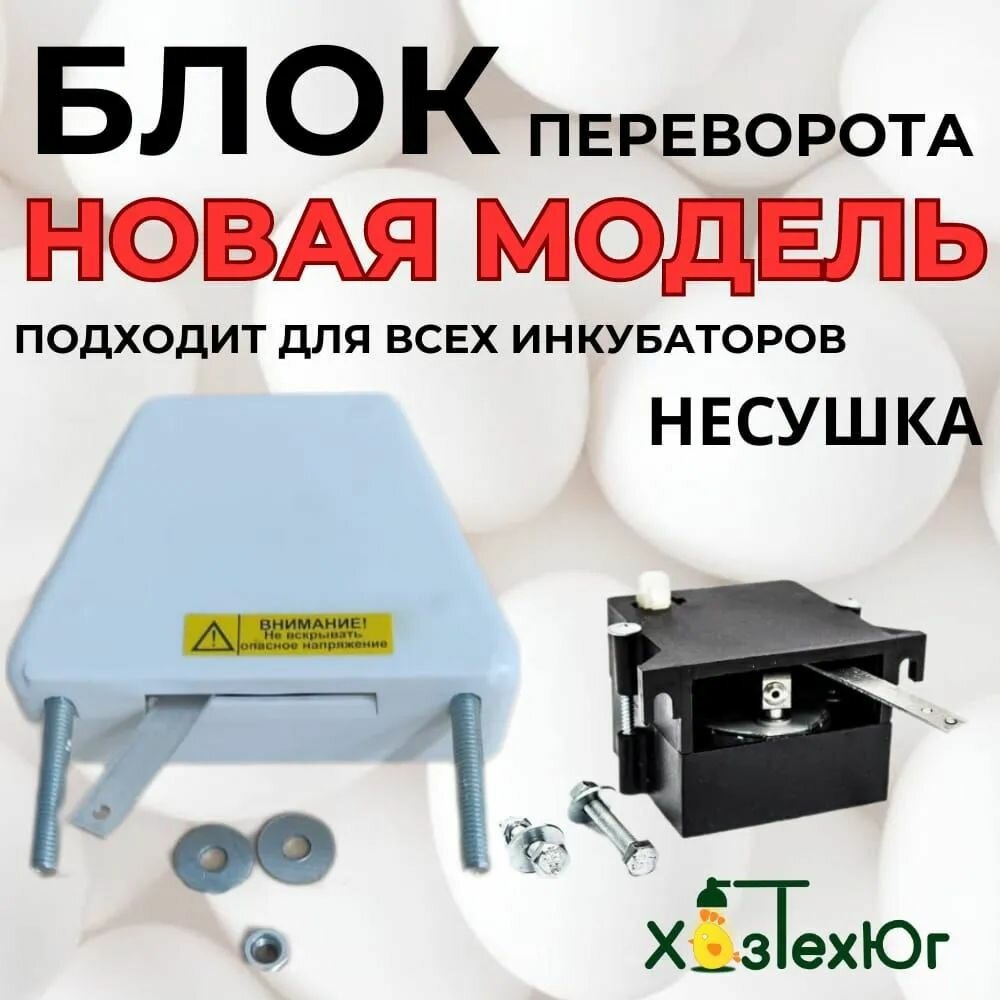 Устройство переворота для инкубатора несушка