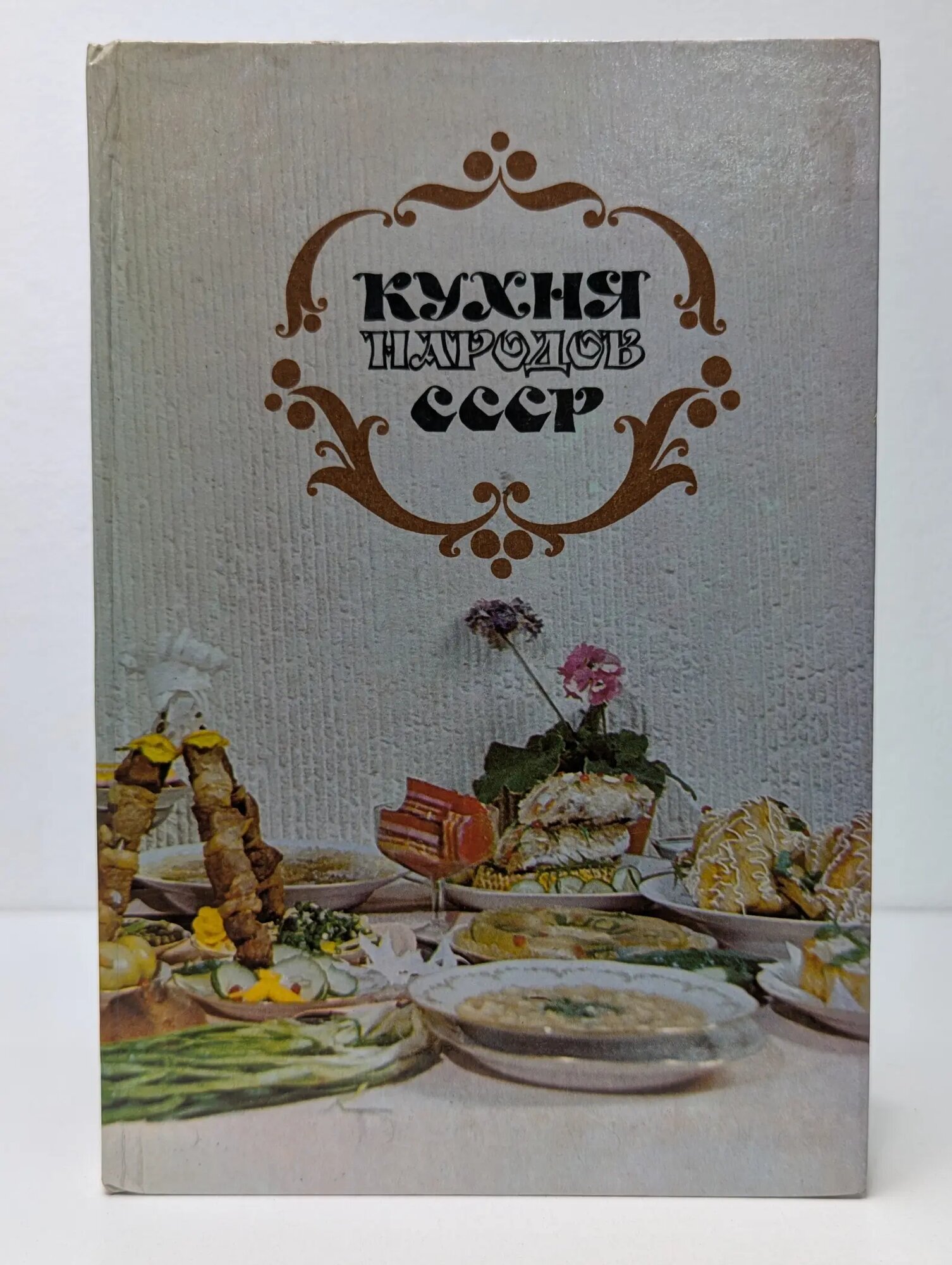 Кухня народов СССР Реутович Тамара Владимировна (сост.) 1983