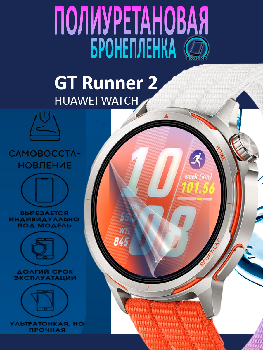 Полиуретановая бронепленка для смарт-часов HUAWEI WATCH GT Runner 2 / Защитная плёнка на экран / Глянцевая