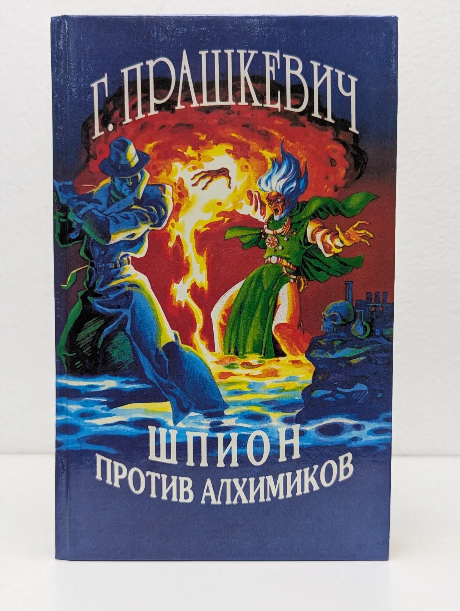 Шпион против алхимиков Прашкевич Геннадий Мартович 1994