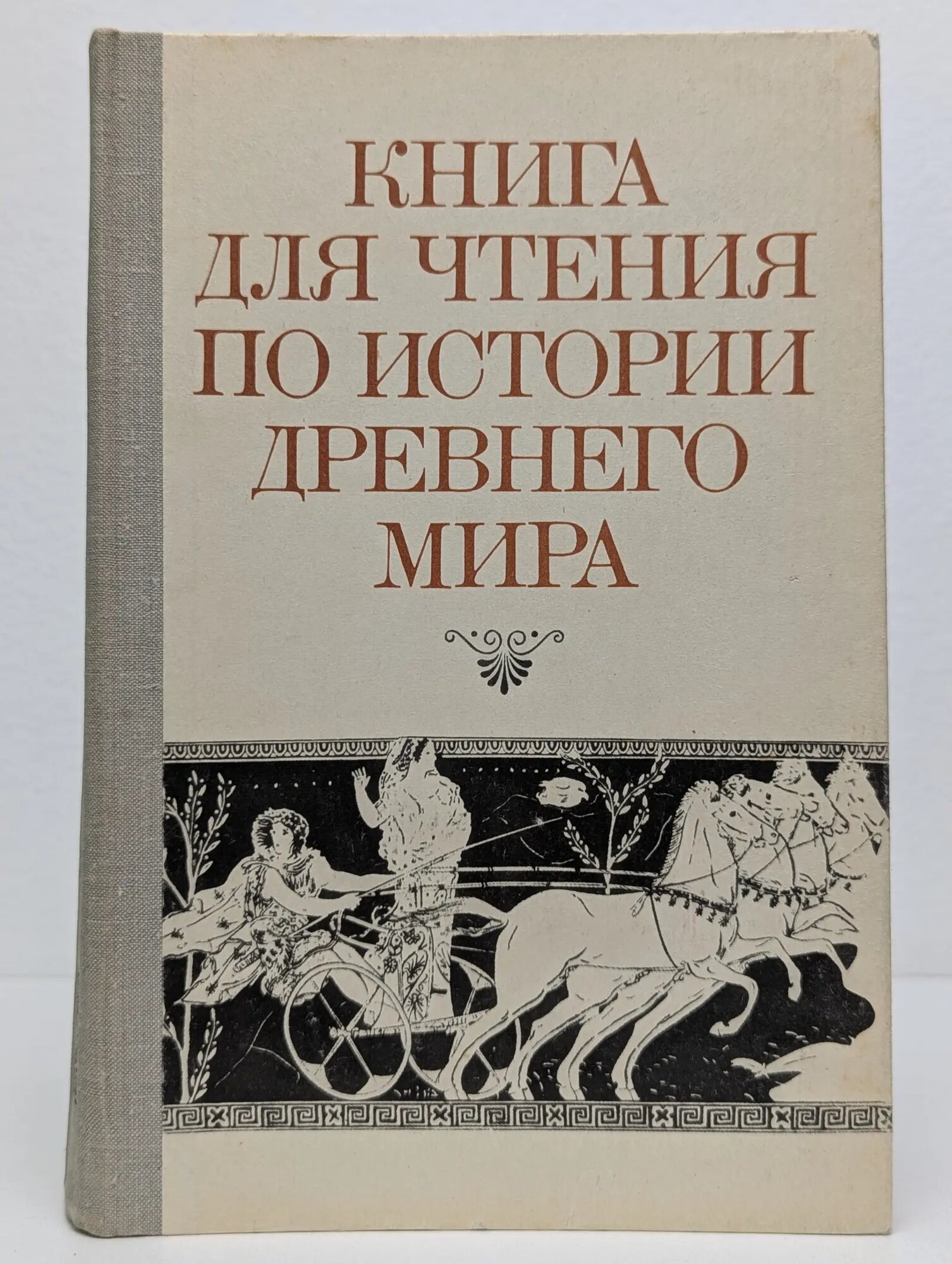 Книга для чтения по истории древнего мира Немировский Александр Иосифович (ред.) 1981