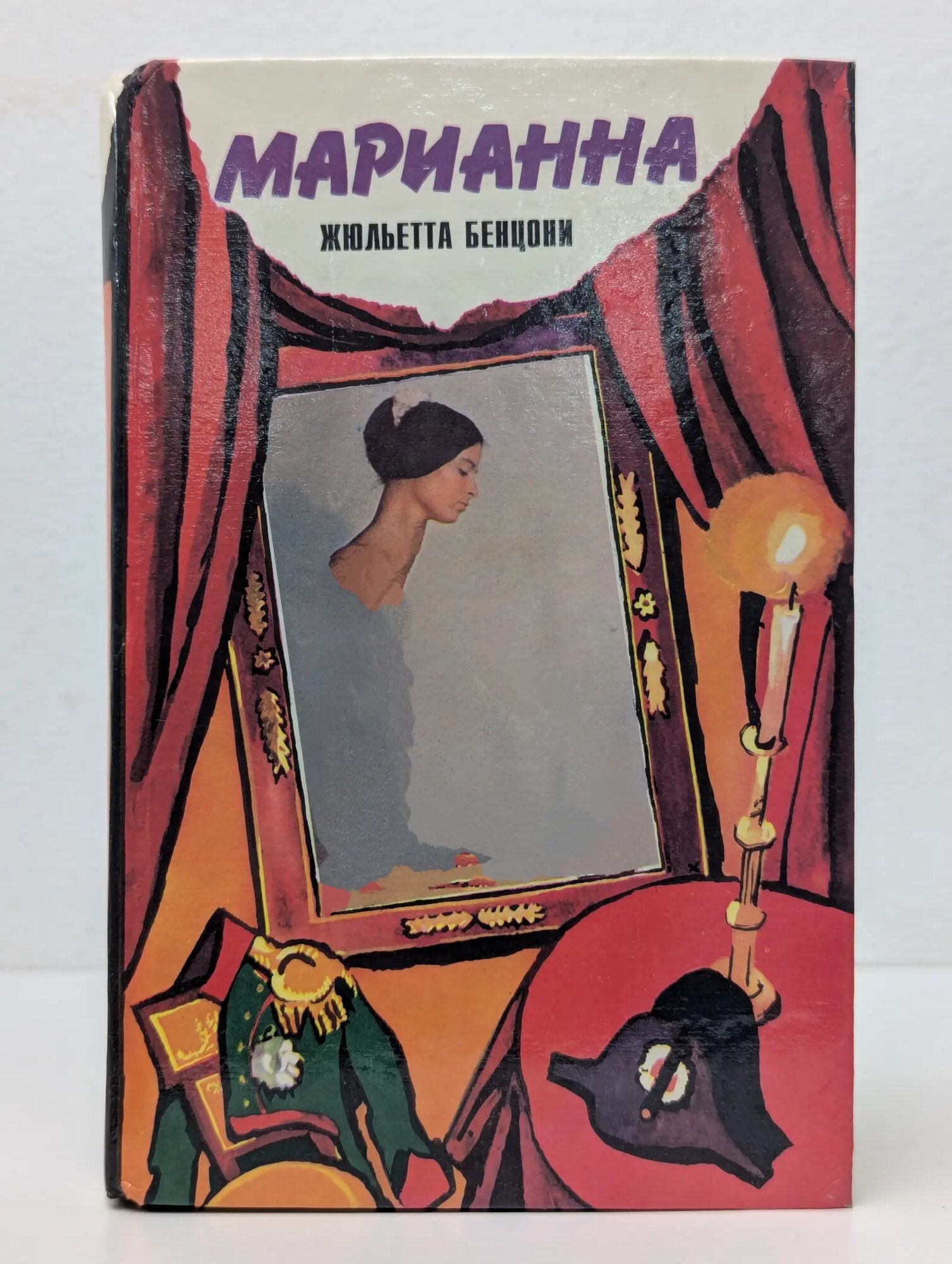 Марианна. Звезда для Наполеона. Книга 1 Бенцони Жюльетта 1992