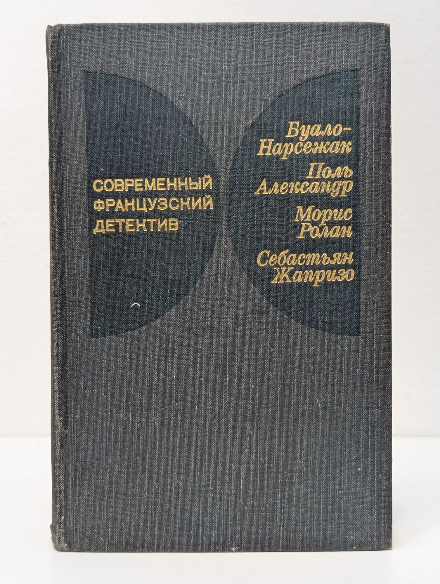 Современный французский детектив Буало-Нарсежак, Александр Поль, Ролан Морис, Жапризо Себастьян 1980
