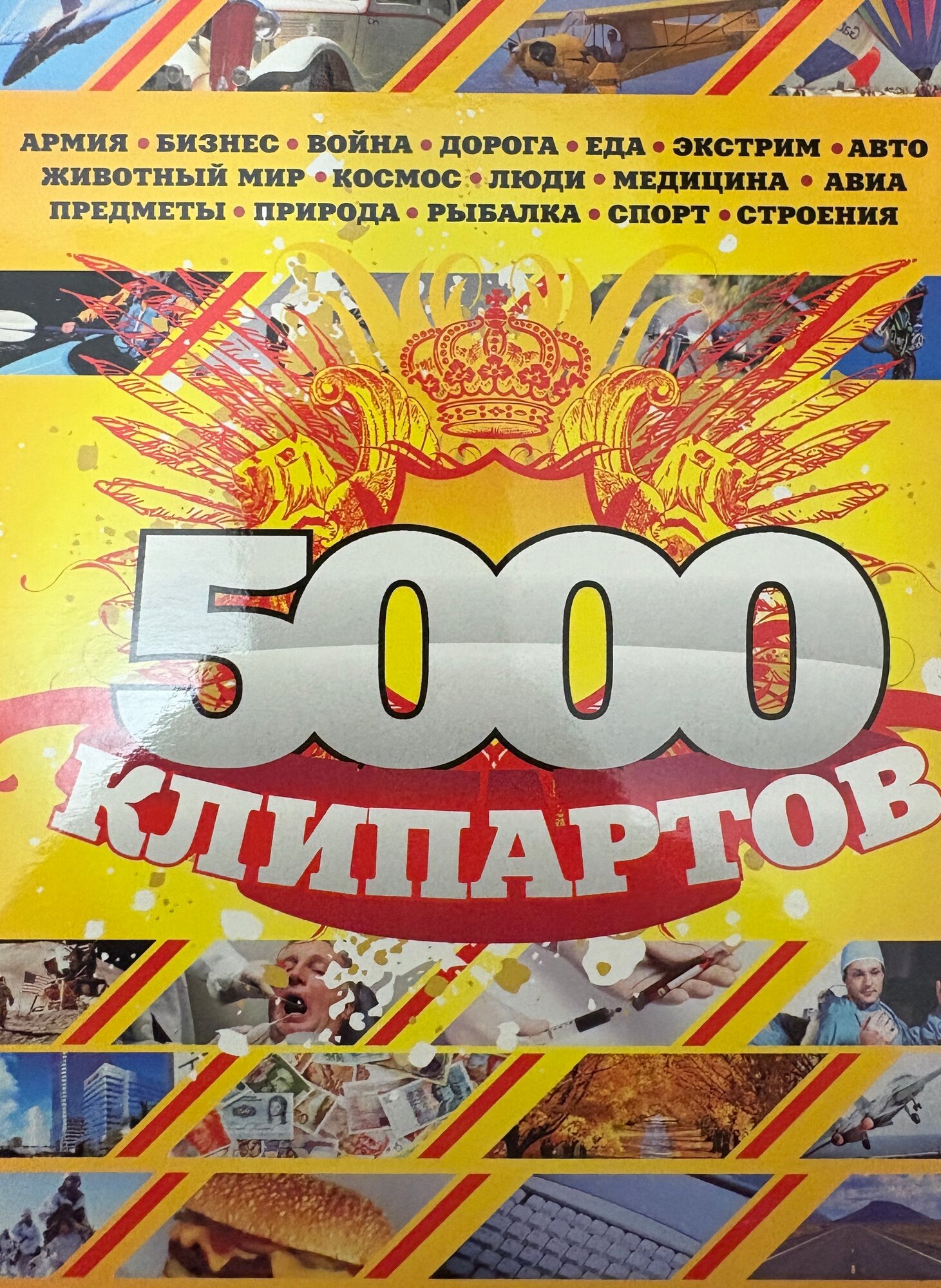 Игра для компьютера: 5000 клипартов (армия, бизнес, еда, авто, космос, люди, авиа, медицина. (DVD-box) русская версия