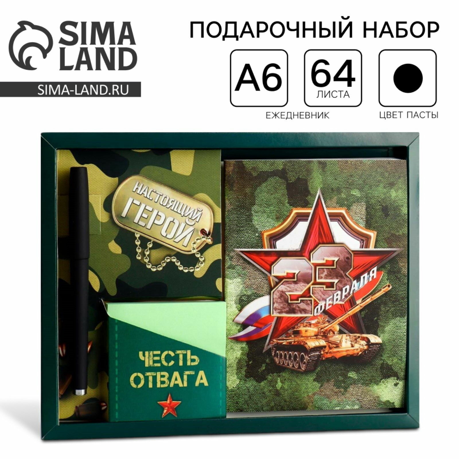 Подарочный набор: ежедневник А6, блок с липким слоем, ручка "23 февраля: Настоящий герой"