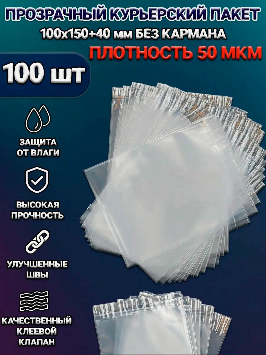 Прозрачный курьерский пакет 100х150+40, толщина 50 мкм